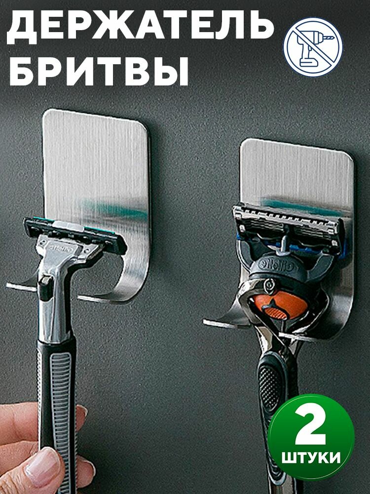 Держатель - Крючок для бритвы самоклеящийся, 2 шт.