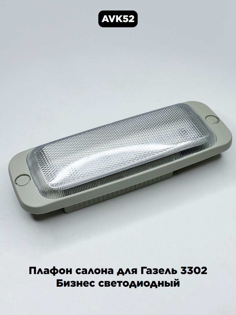 Плафон салона сиеу 453754.009-09, для ГАЗ Газель 3302, светодиодный, крепление на болтах