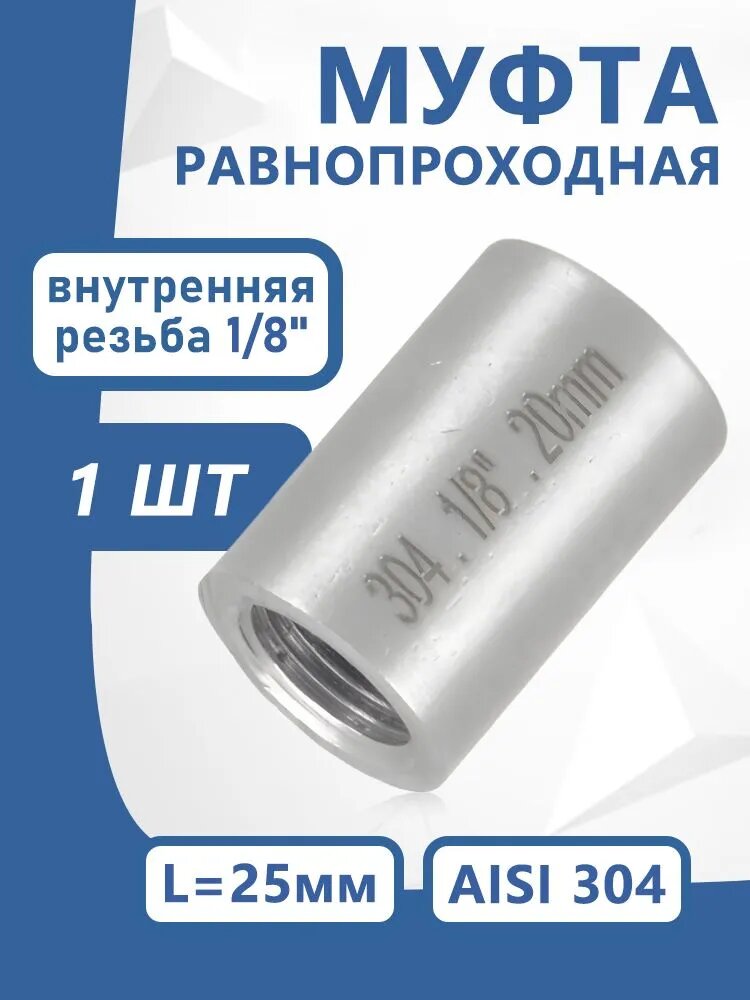 Муфта нержавеющая ВР 1/8 дюйма, Ду 6, внутренняя резьба, AISI 304, 1 шт