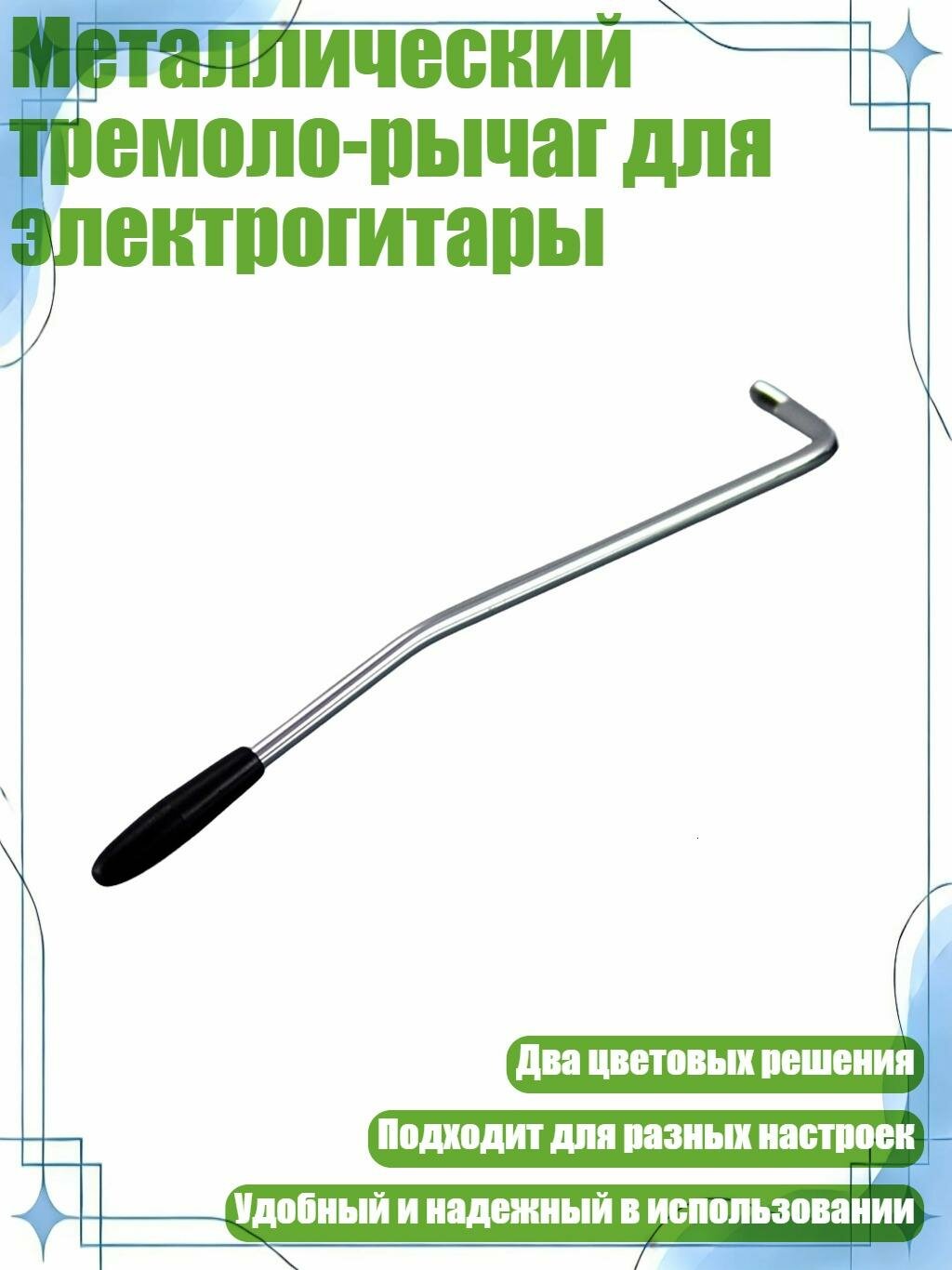 Металлический тремоло-рычаг для электрогитары, Черный - 6MM