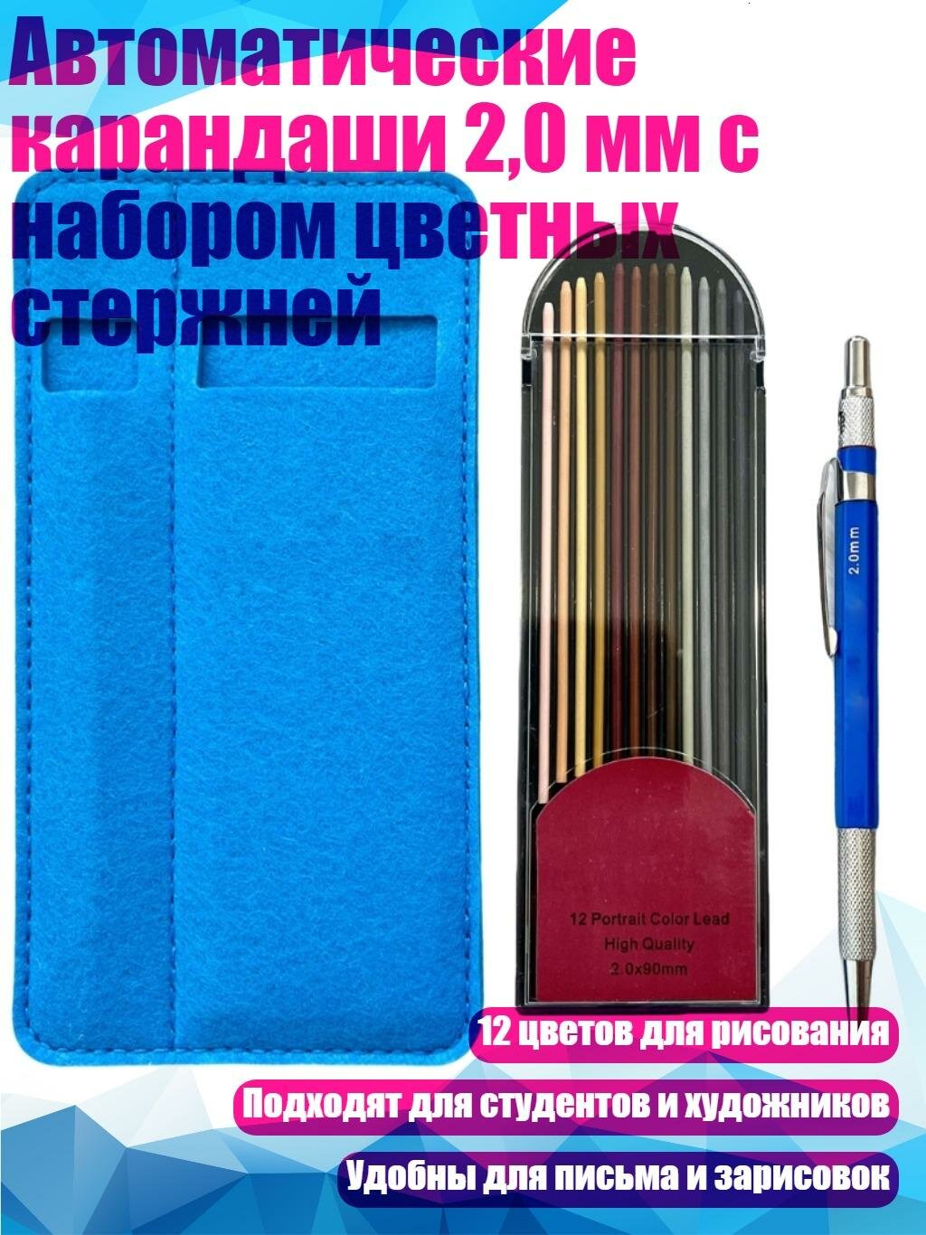Автоматические карандаши 2,0 мм с набором цветных стержней, Комплект 2,0 мм