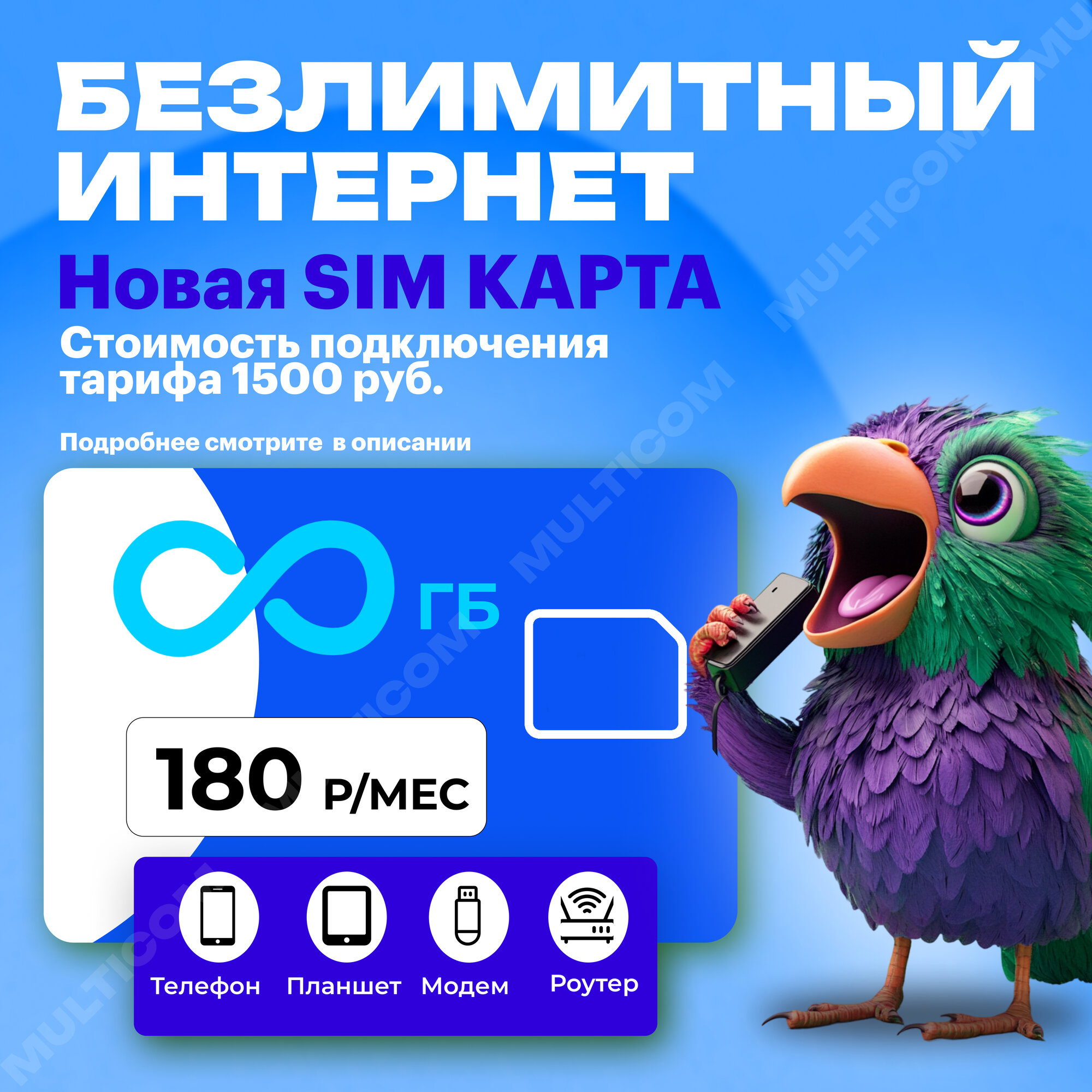 SIM-карта с Безлимитным интернетом (Вся Россия)