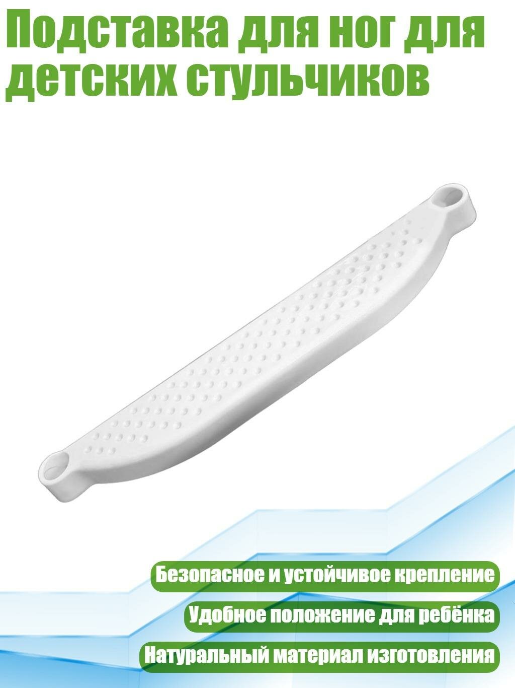 Подставка для ног для детских стульчиков, Белый