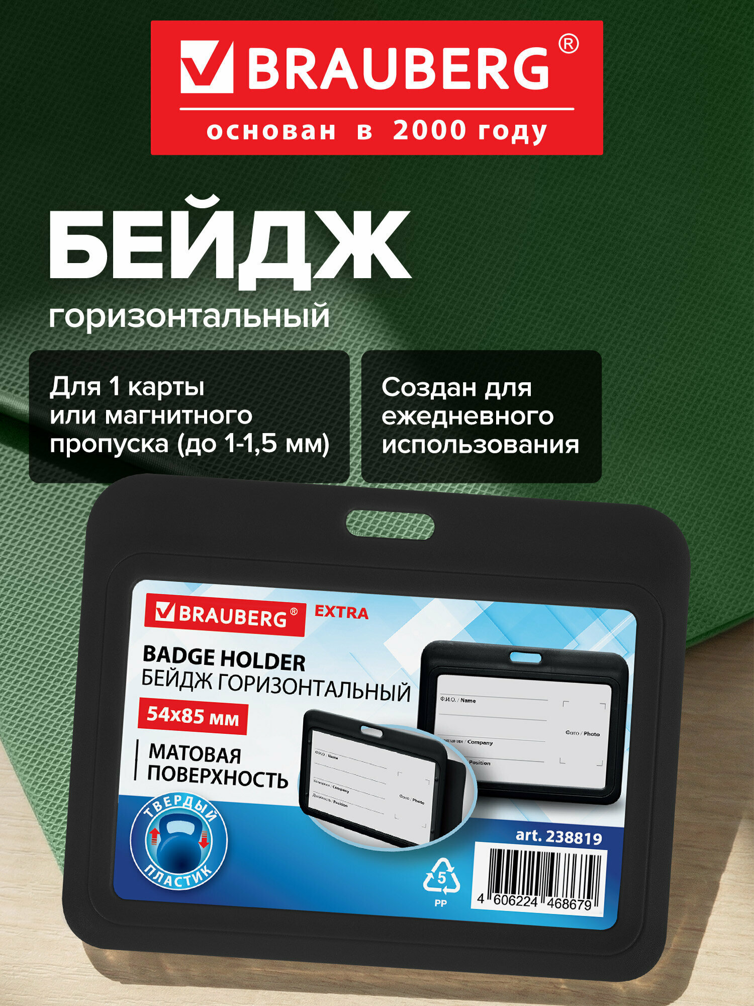 Бейдж для пропуска пластиковый горизонтальный 54х85 мм, бейджик без держателя матовый, черный, Brauberg Extra, 238819