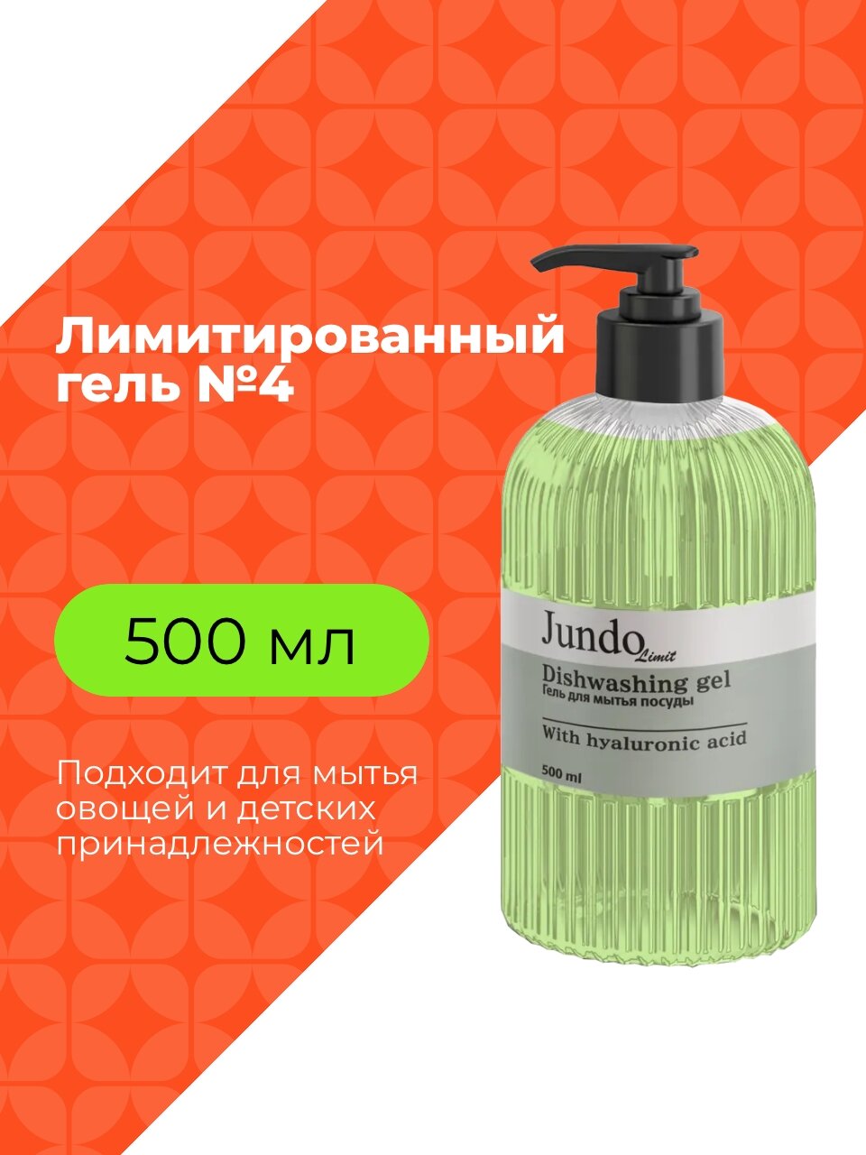 Jundo Limit Средство для мытья посуды №4 0,5 л