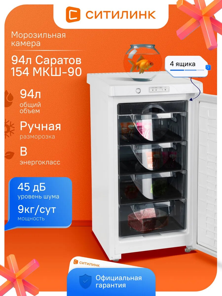 Морозильная камера 94л 9кг/сут Саратов 154 МКШ-90 суперзаморозка ручной белый