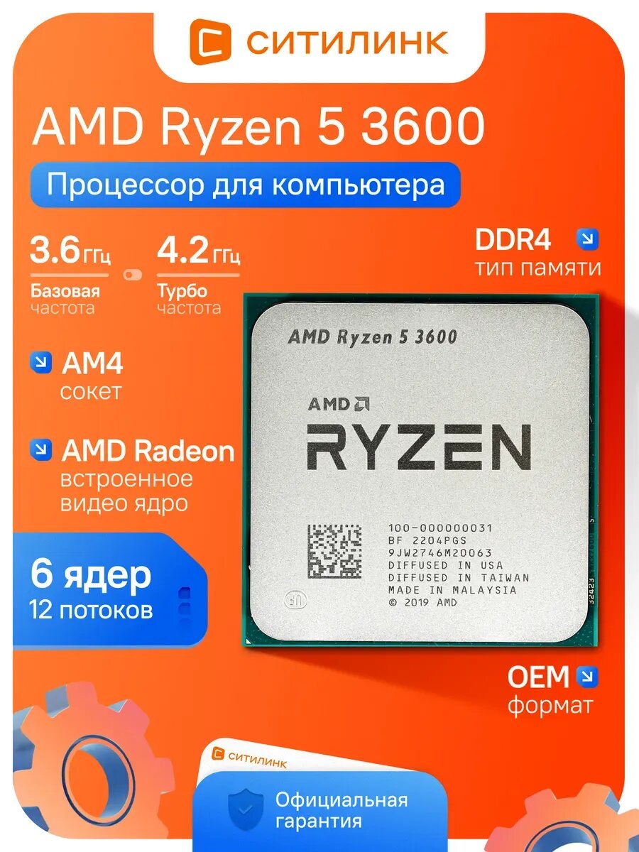 Процессор AMD Ryzen 5 3600 (Matisse) AM4, 6 ядер, 12 потоков, 4.2ГГц Turbo, 65W, 7нм, L3 32МБ, PCIe 4.0, DDR4 3200, OEM (без кулера)