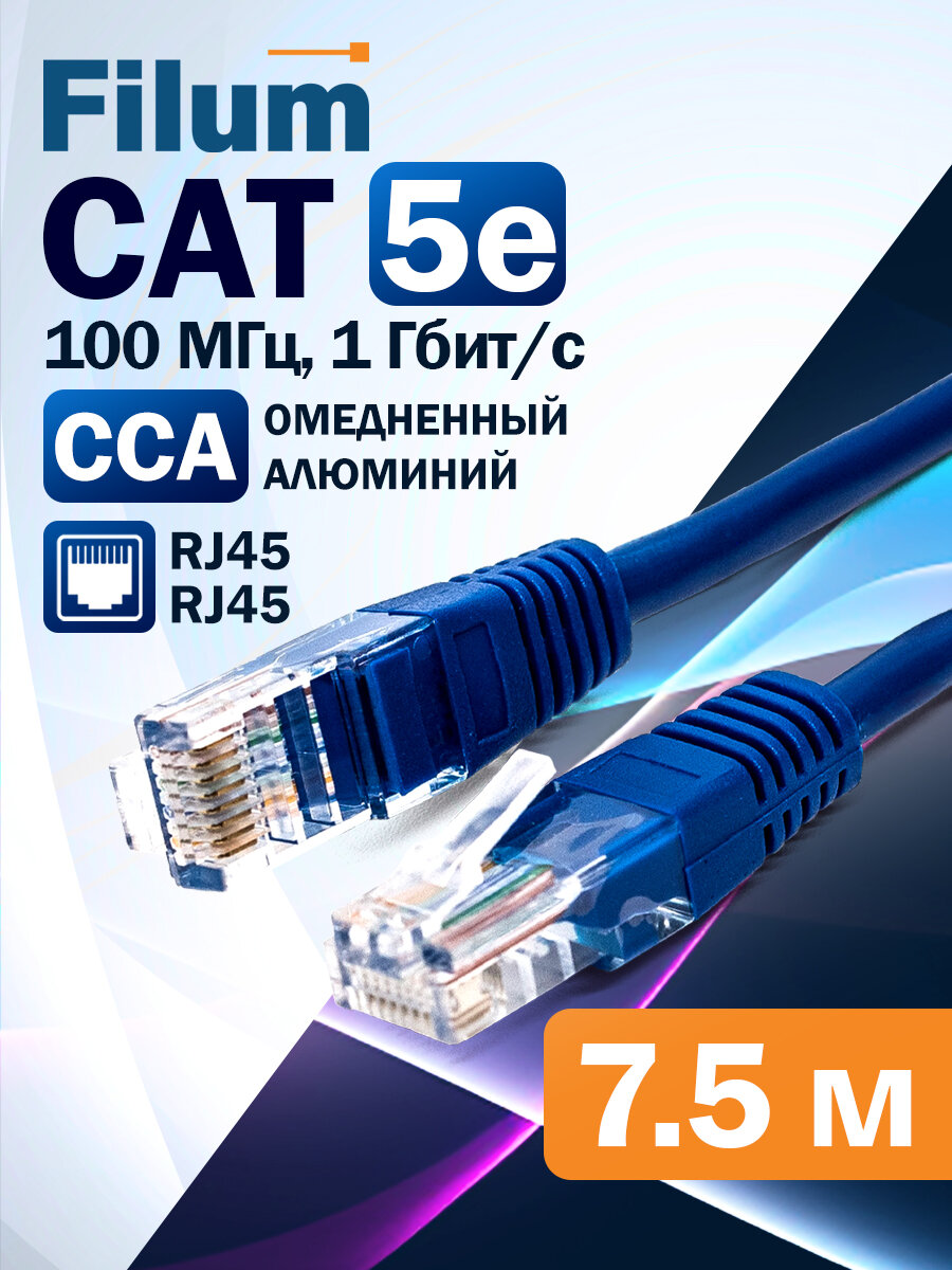 Кабель Ethernet патч-корд Filum кат. 5e 7.5м, синий, U/UTP, /FL5-U45-BL-0750/
