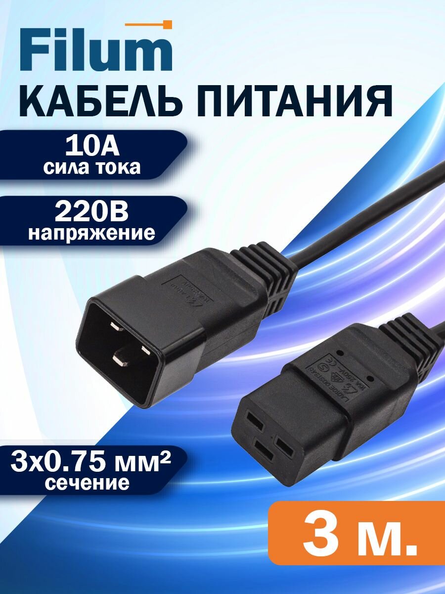 Кабель питания Filum FL-PC16-C19-C20-3M С19-C20, 3х1.5мм², 220В, 16A, чёрный, 3м