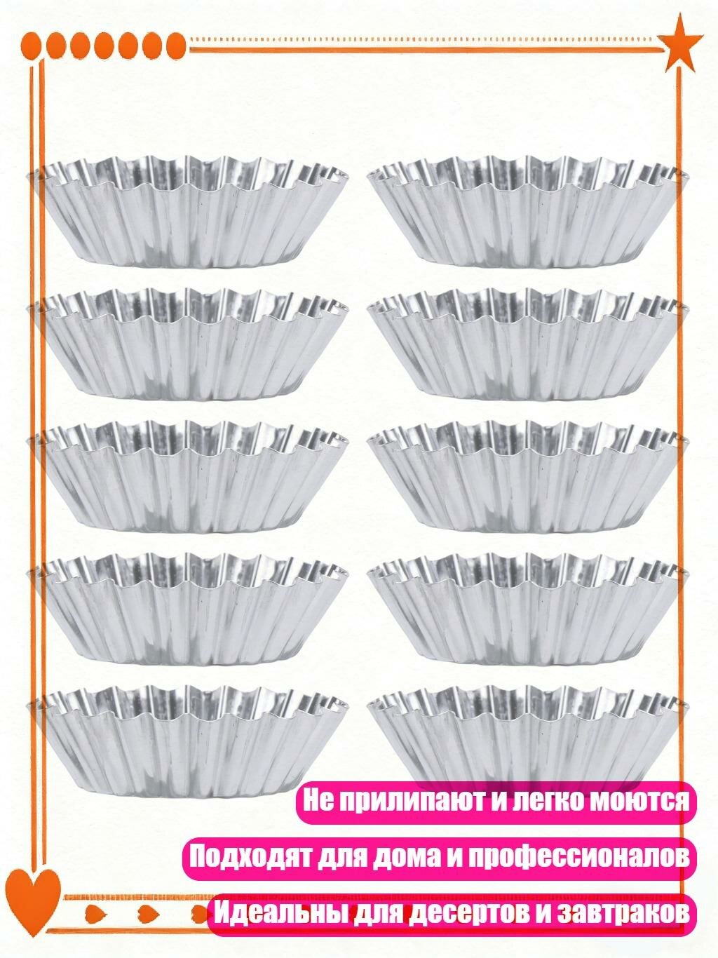Алюминиевые формы для тарталеток, 10 шт.