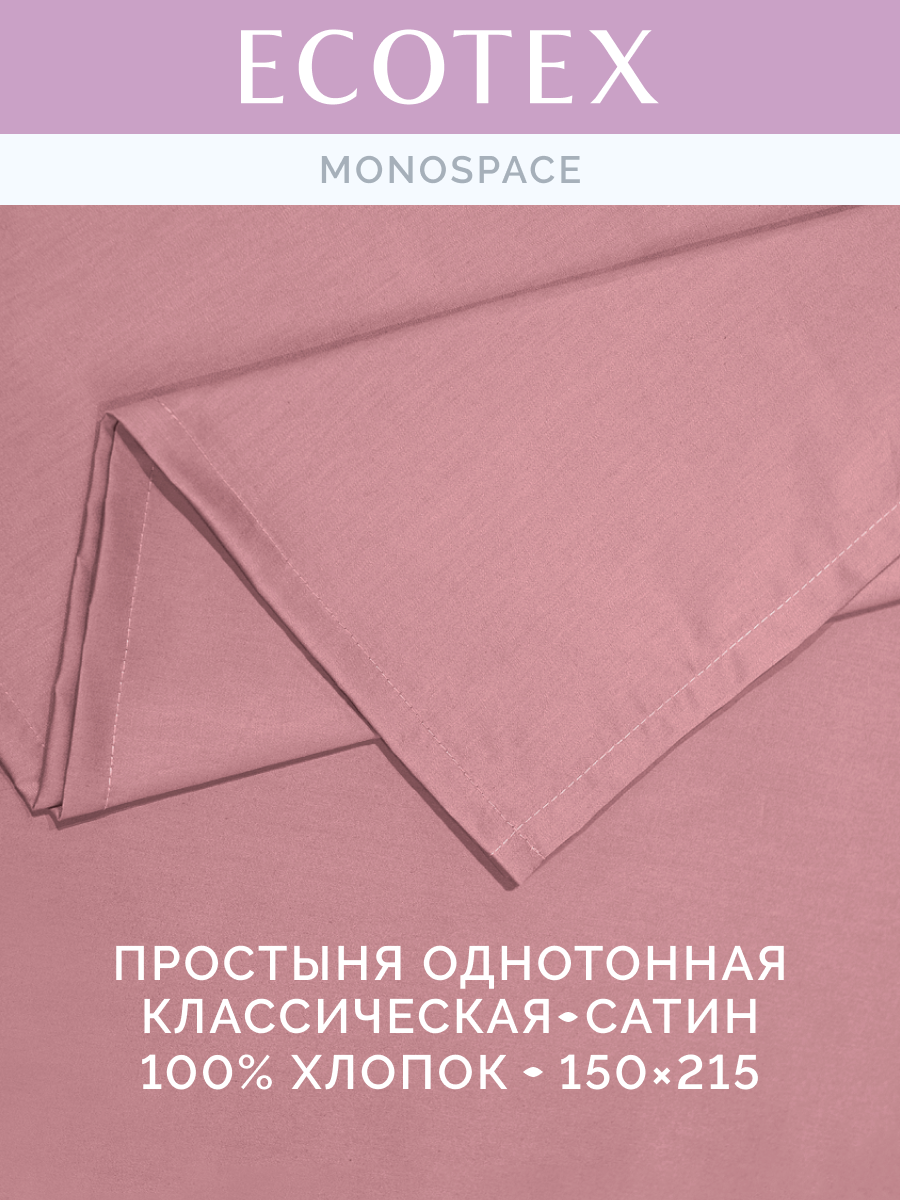 Простыня однотонная Моноспейс (аналог икеа), Бузина, 1,5 спальное, 150х215 ,100% хлопок, сатин, Ecotex