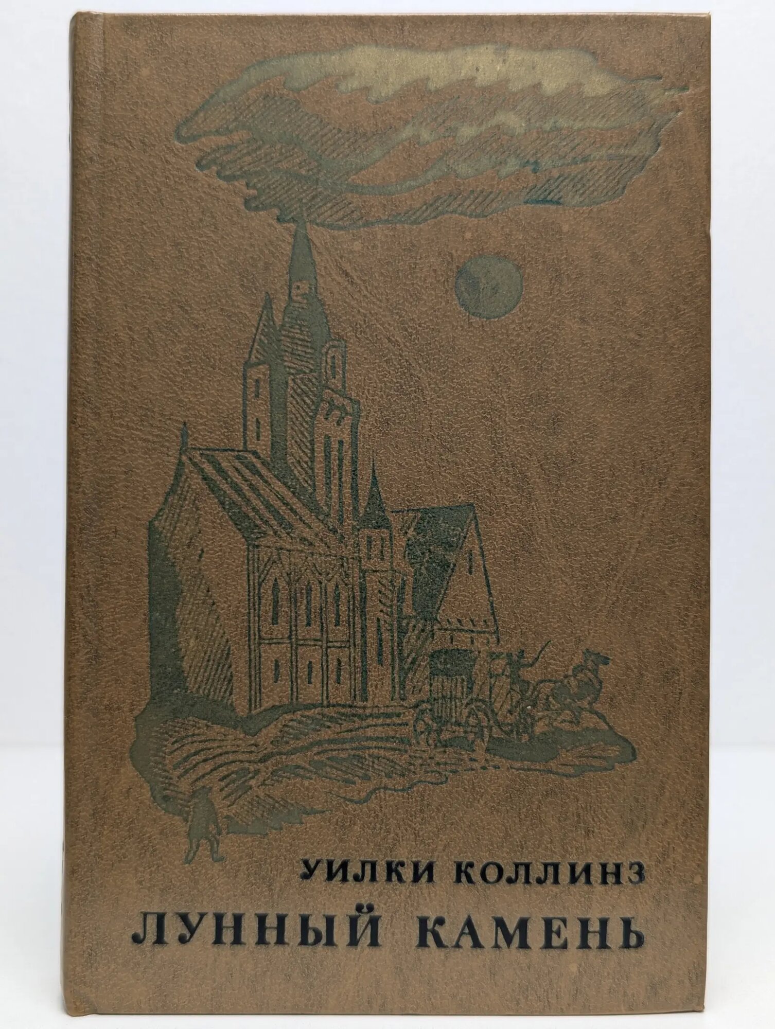 Лунный камень Коллинз Уилки 1976