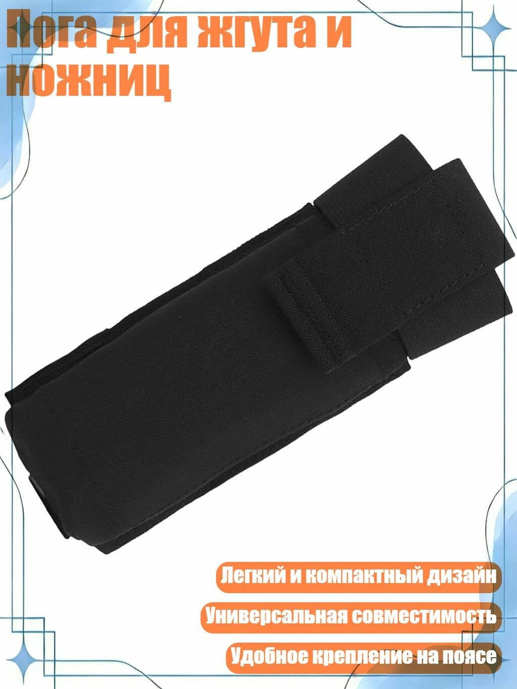 Пога для жгута и ножниц, Черный цвет