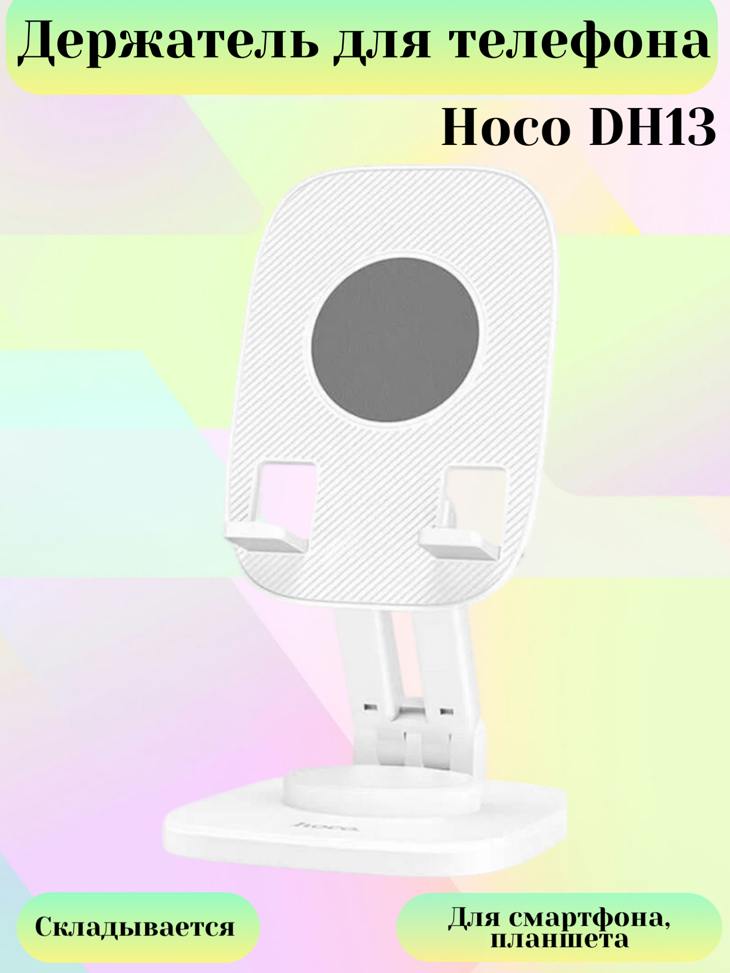 Настольная подставка для телефона Hoco DH13