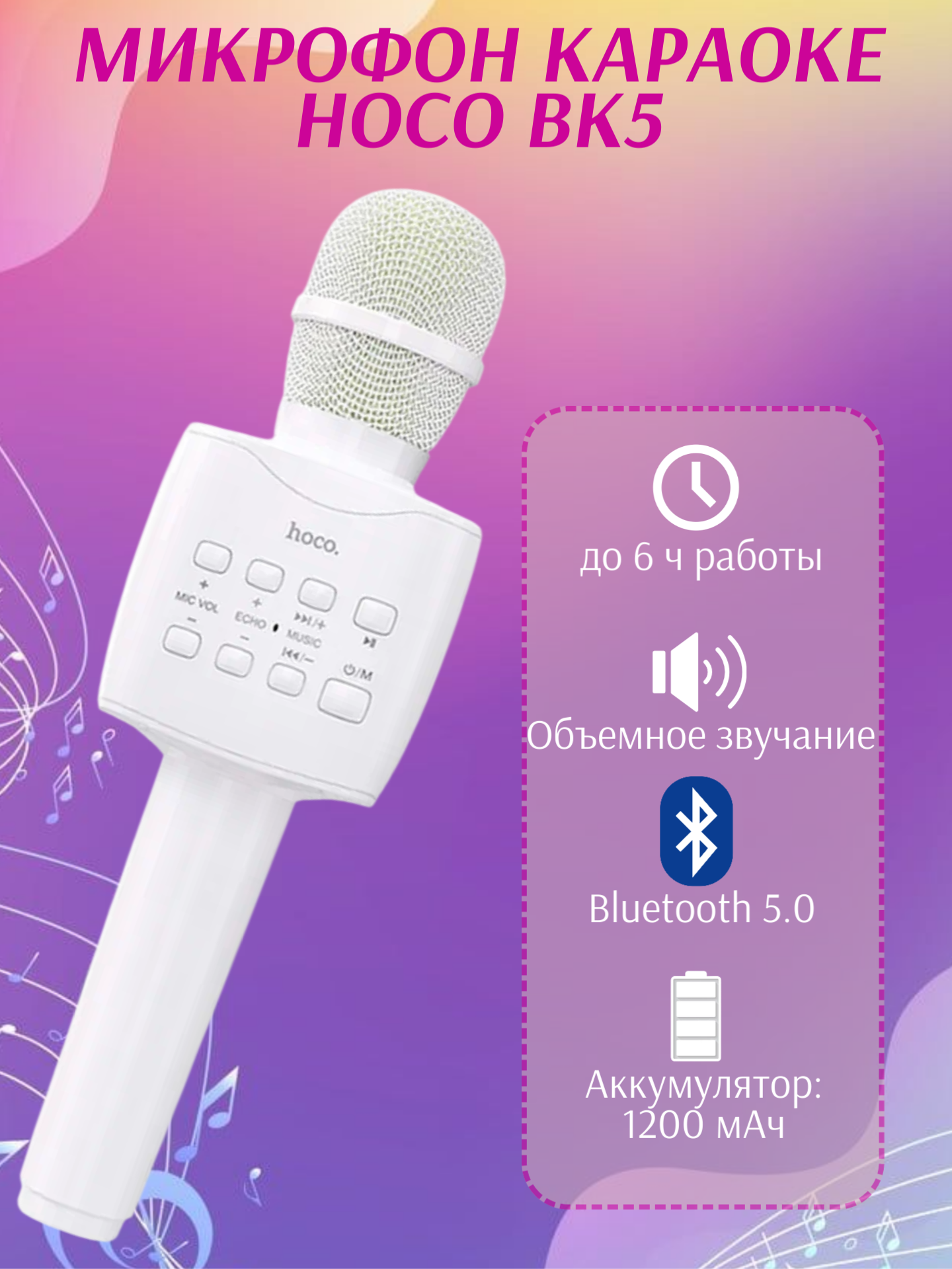 Микрофон караоке блютуз Hoco BK5 белый