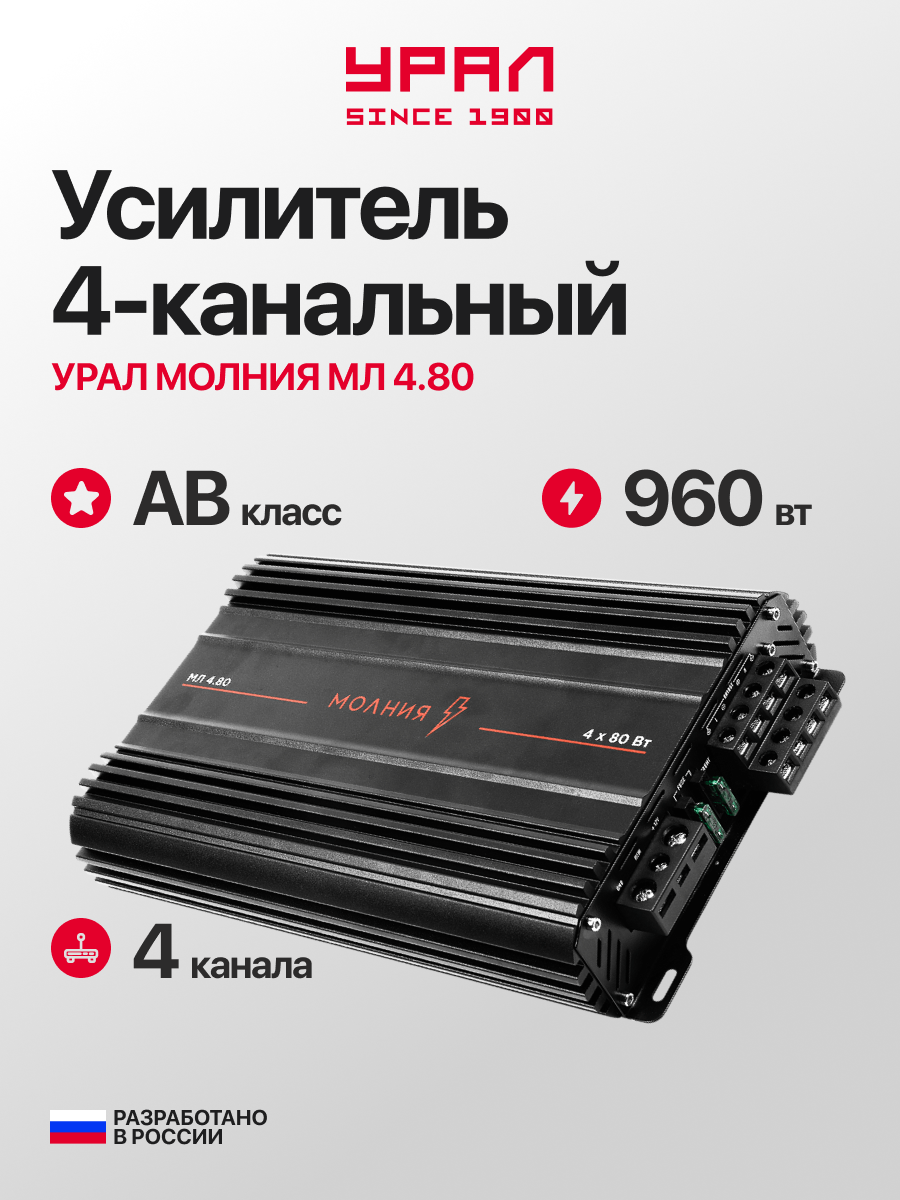 Усилитель урал Молния 4.80, 4х канальный, класс D, мощность 120Вт (2Ом), 80Вт (4Ом)