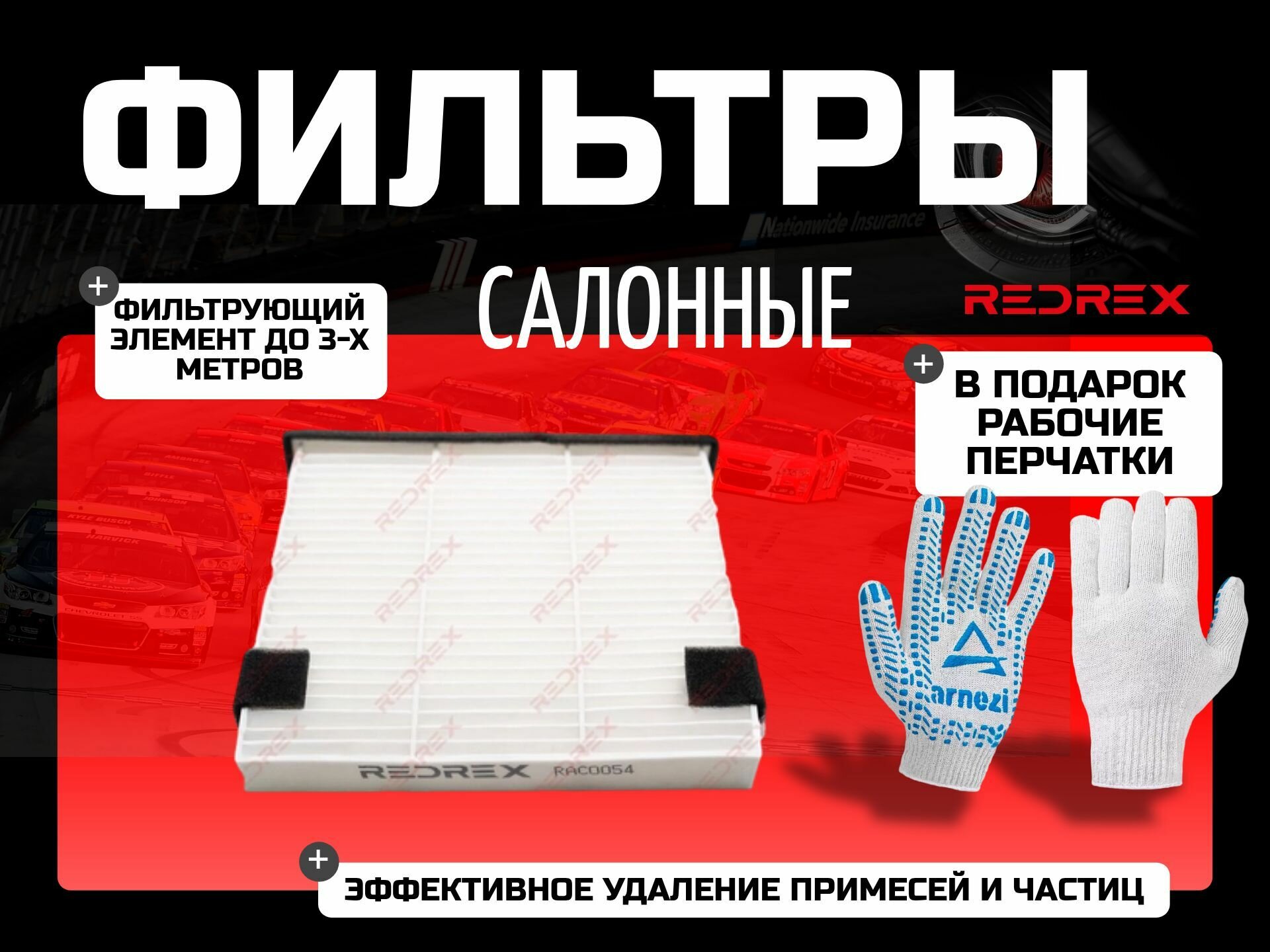 RAC0054 REDREX Воздушный фильтр салона REDREX арт. RAC0054