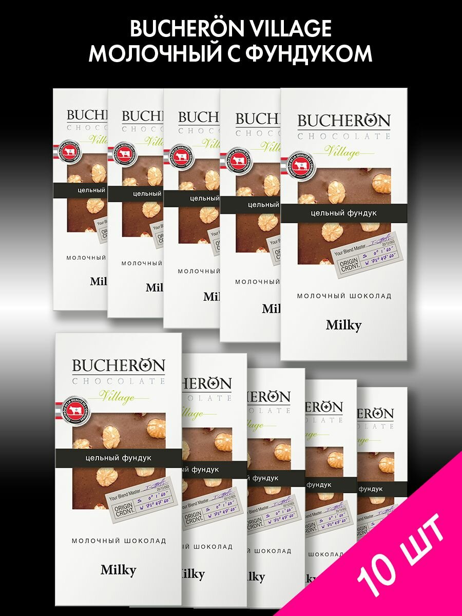Шоколад молочный Bucheron VILLAGE с цельным фундуком 10 шт. по 85г