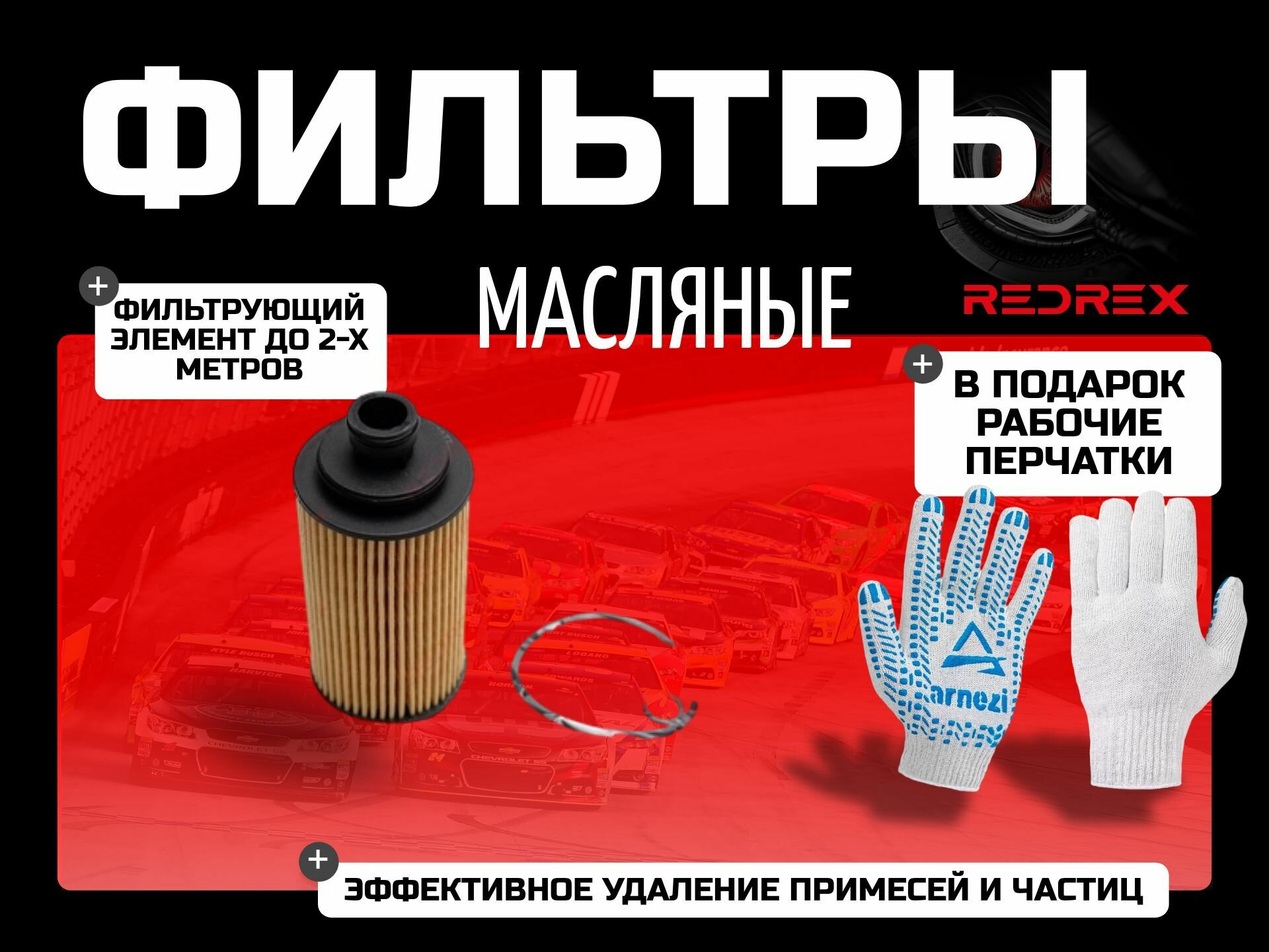 EXEED LX 1.6 20- Масляный фильтр. REDREX арт. ROE0177