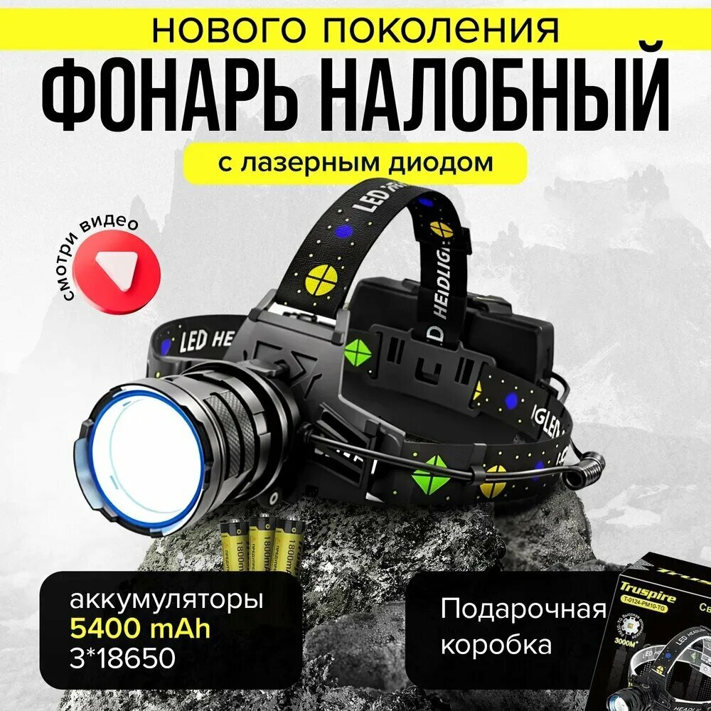 Налобный фонарь