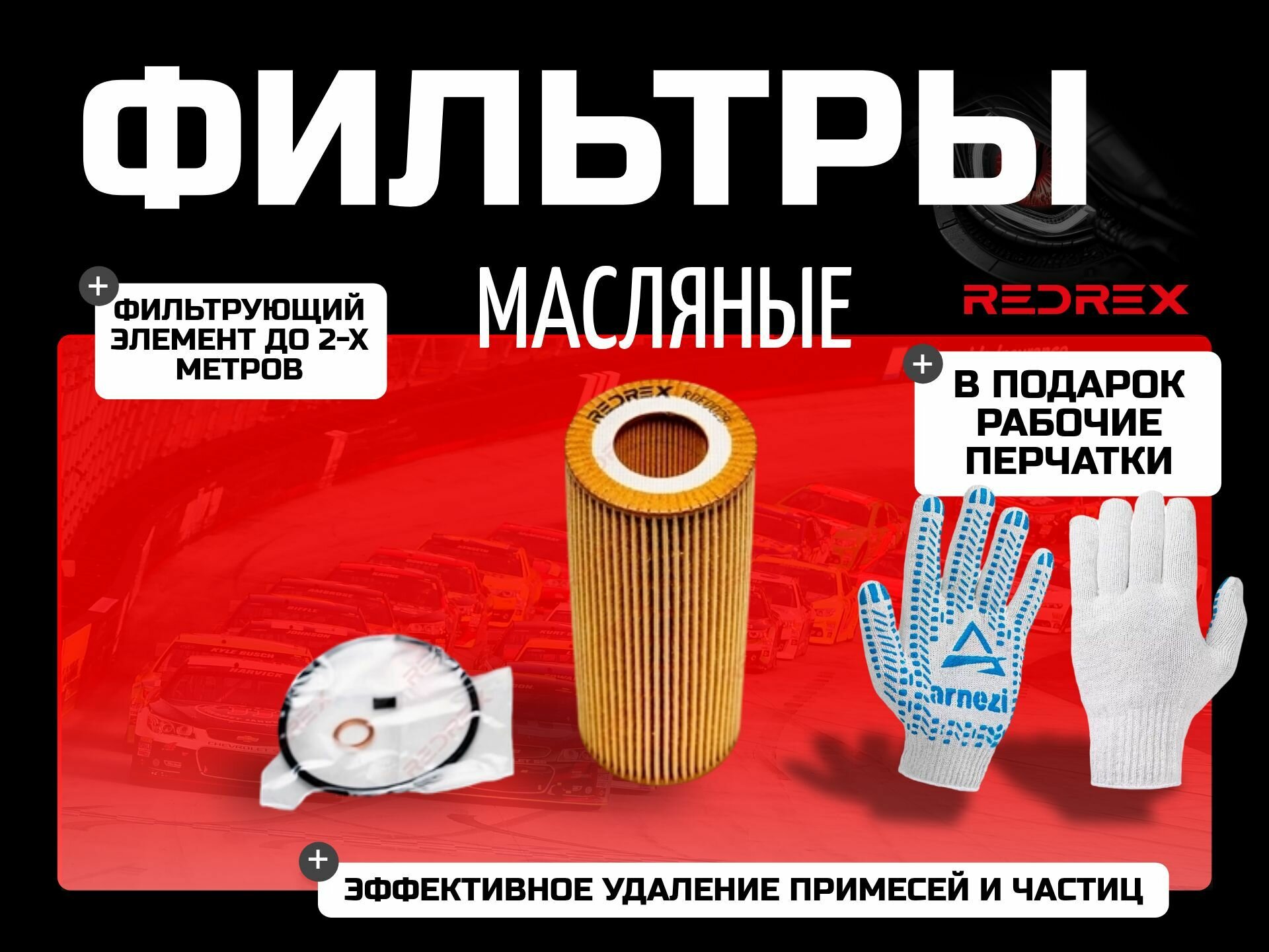 BMW 3(E46/E90), 5(E60), 7(E65), X3(E83), X5(E70), X6(E71) 2.5D-3.0D Масляный фильтр. REDREX арт. ROE0029