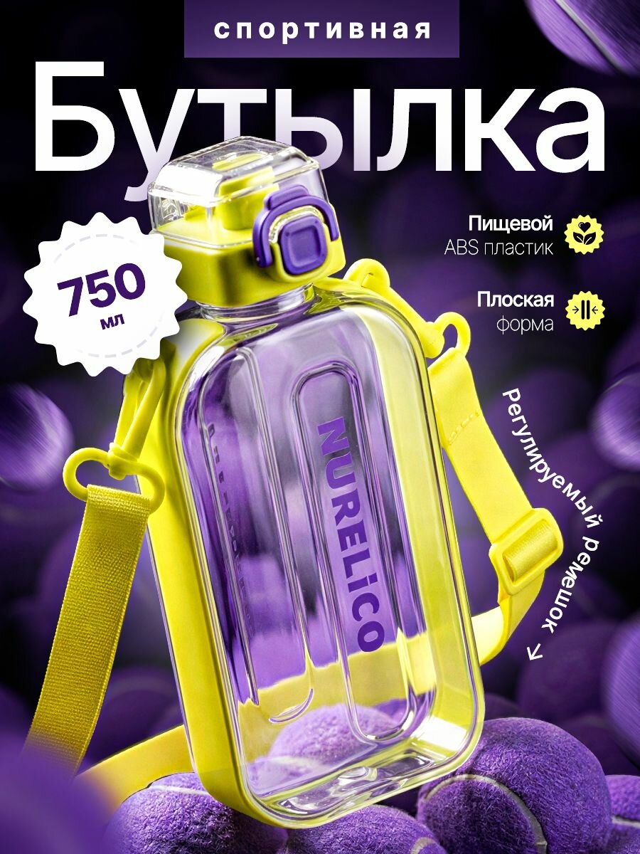 Бутылка для воды NURELiCO, спортивный дизайн, с ремешком, пластик, желтая, 750мл
