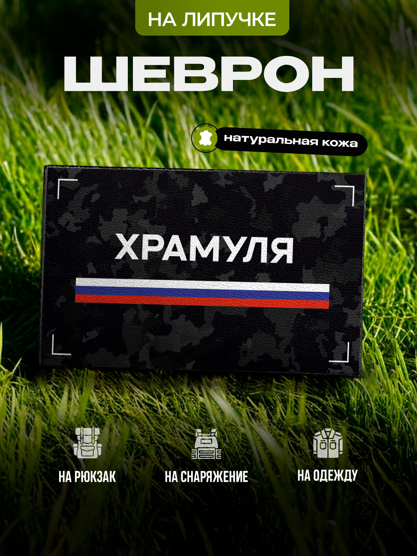 Шеврон IREVIVE кожаный, 7,5*4,5см с принтом Позывной с флагом, Храмуля на липучке, на форму, для военного