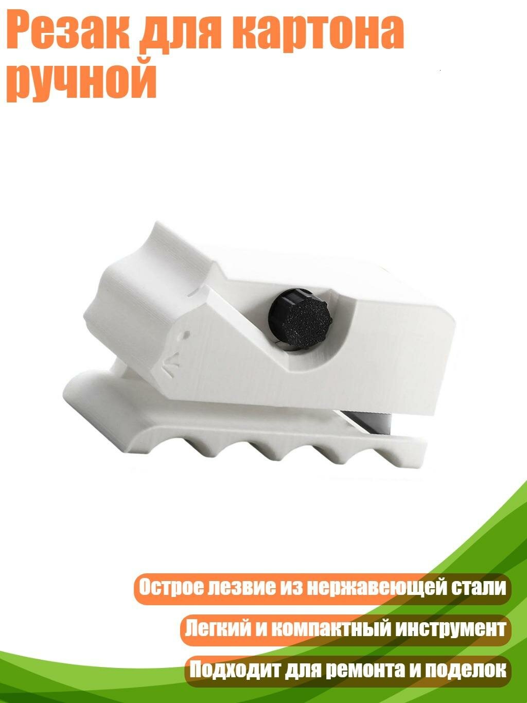 Резак для картона ручной, Белый