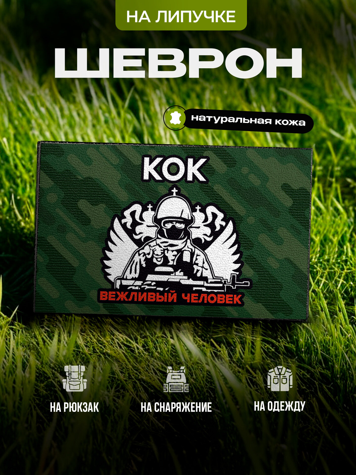 Шеврон IREVIVE кожаный, 7,5*4,5см с принтом с позывным Кок на липучке, на форму, для военного