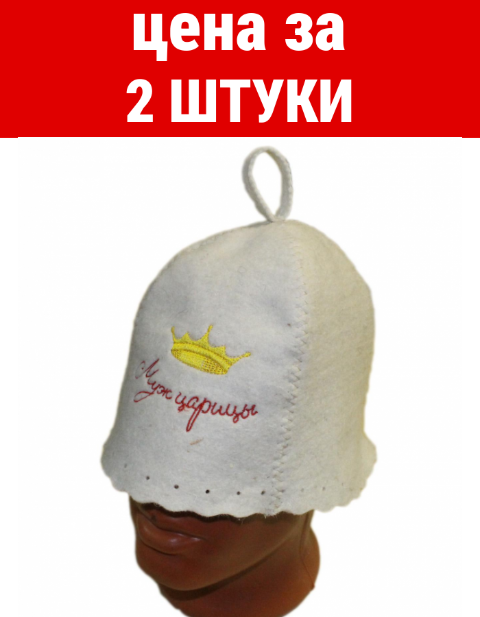 Комплект 2 шт, шапка для сауны "МУЖ царицы" "бацькина баня"