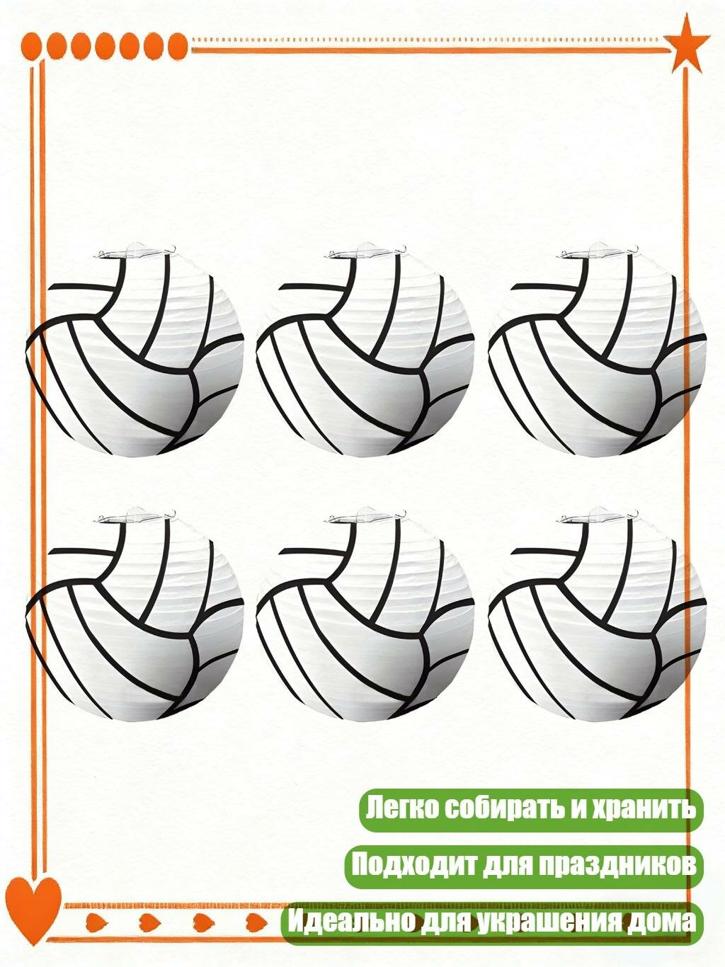 Спортивные японские фонарики для вечеринки, 8 дюймов - волейбол