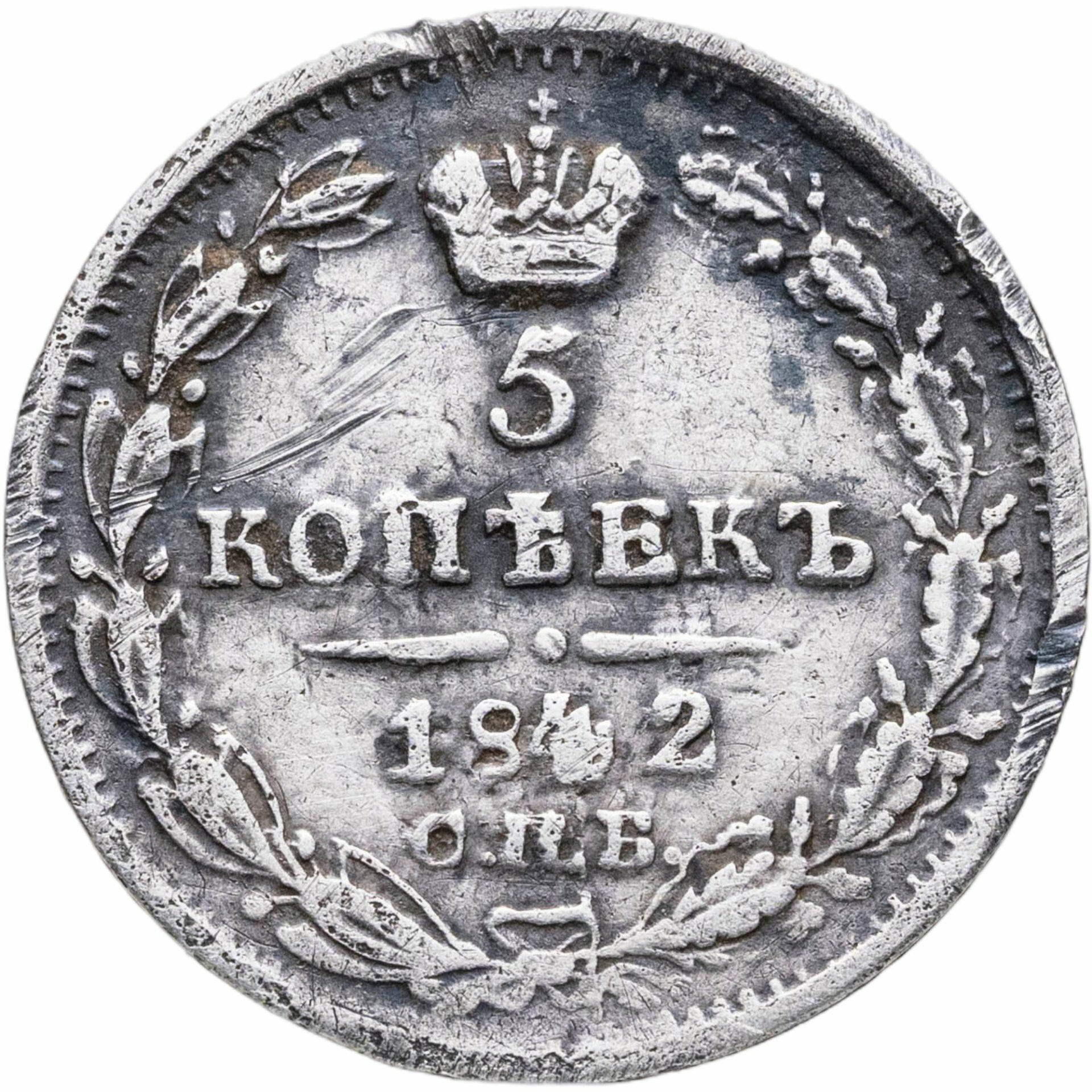 5 копеек 1842 СПБ-АЧ