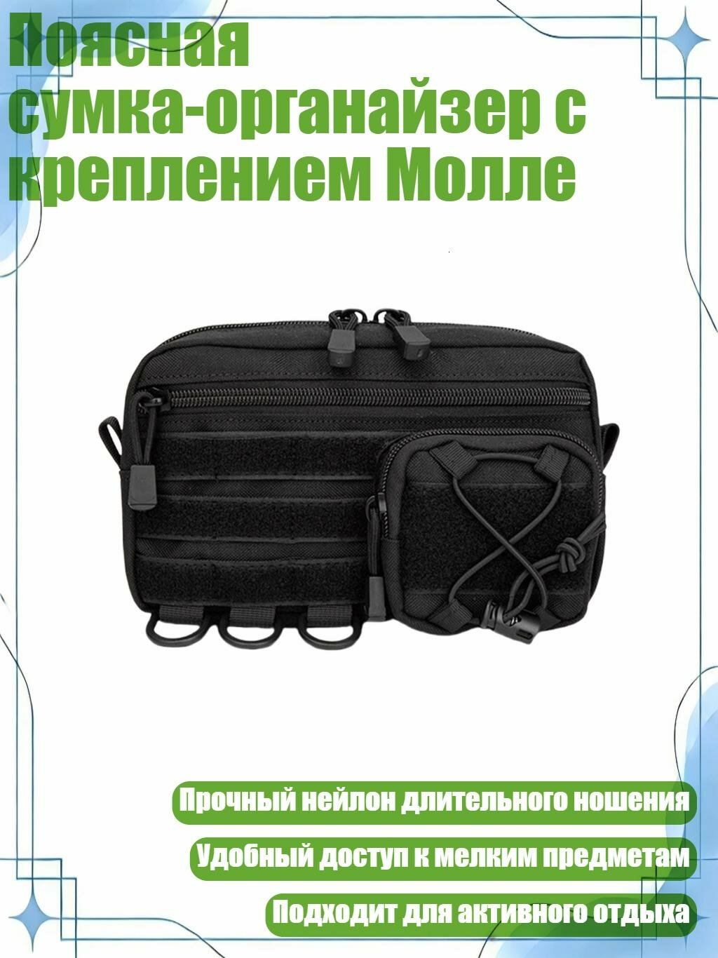 Поясная сумка-органайзер с креплением Молле, Черный цвет