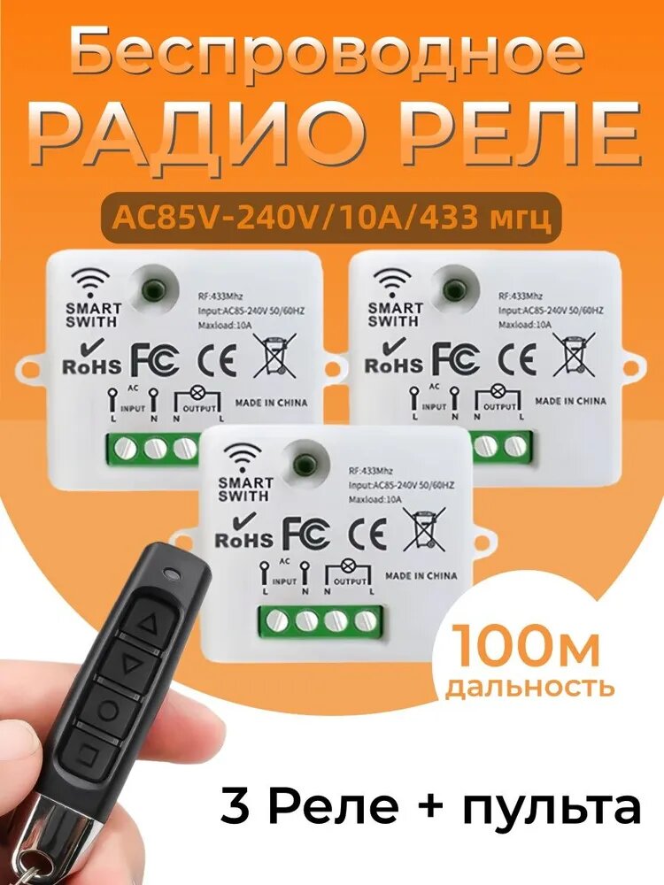 3 шт. Радиоуправляемое реле 220В 10А 433МГц + 1 шт.4-клавишный пульт / Радиореле для лампы, ворот, шлагбаумовмный дом. Дистанционный выключатель. Беспроводной переключатель.