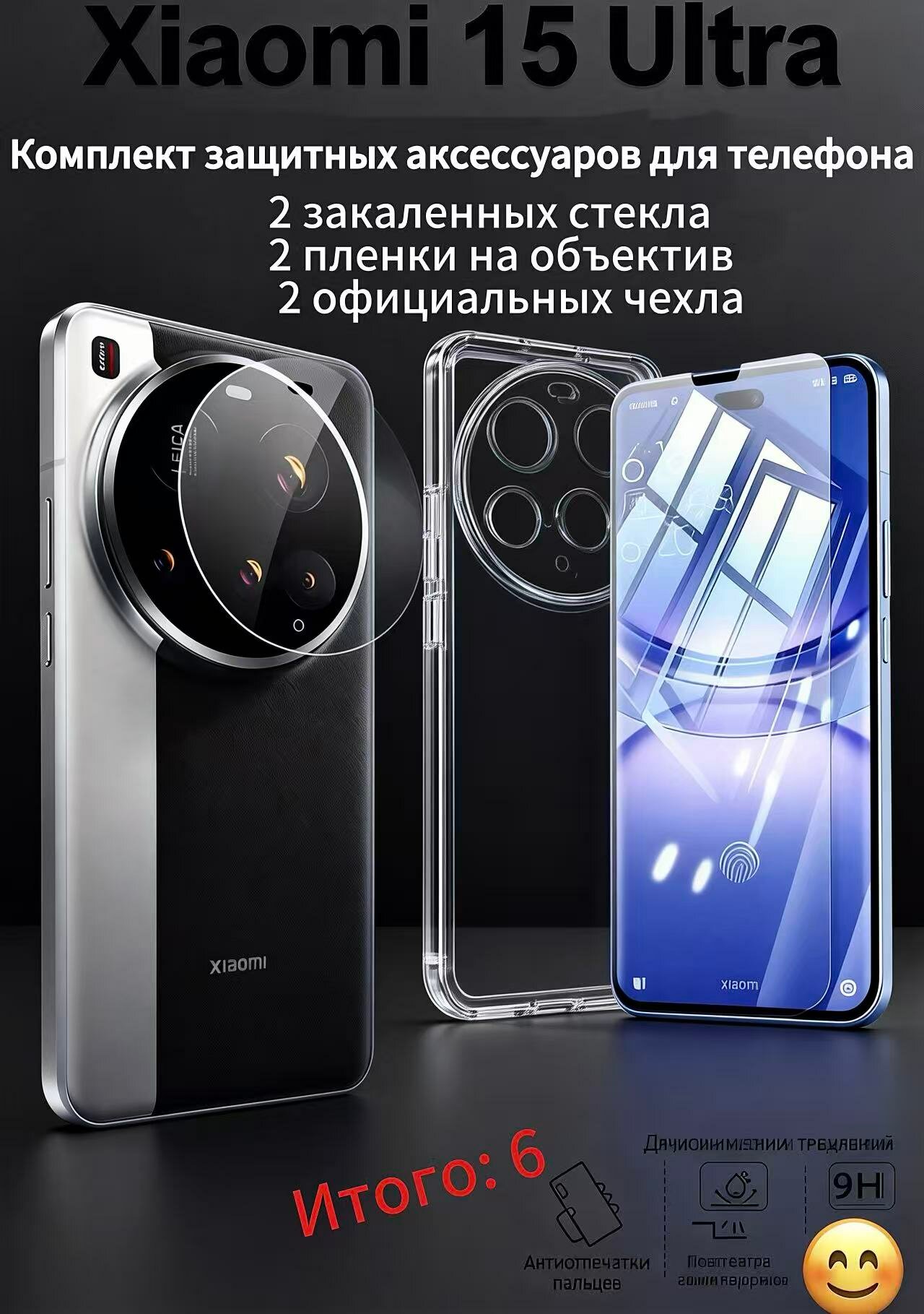 Комплект аксессуаров для Xiaomi 15 Ultra: 2 закаленных стекла + 2 пленки на объектив + 2 официальных чехла