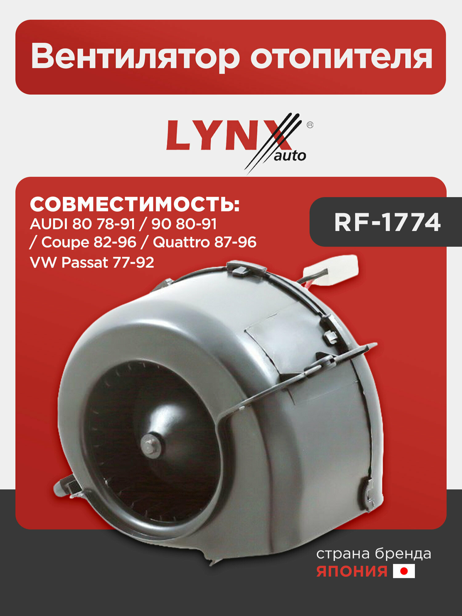 Вентилятор отопителя LYNXauto RF-1774. Для: AUDI Ауди 80 78-91/ 90 80-91/ Coupe 82-96/ Quattro 87-96, VW Фольксваген Passat(Пассат) 77-92
