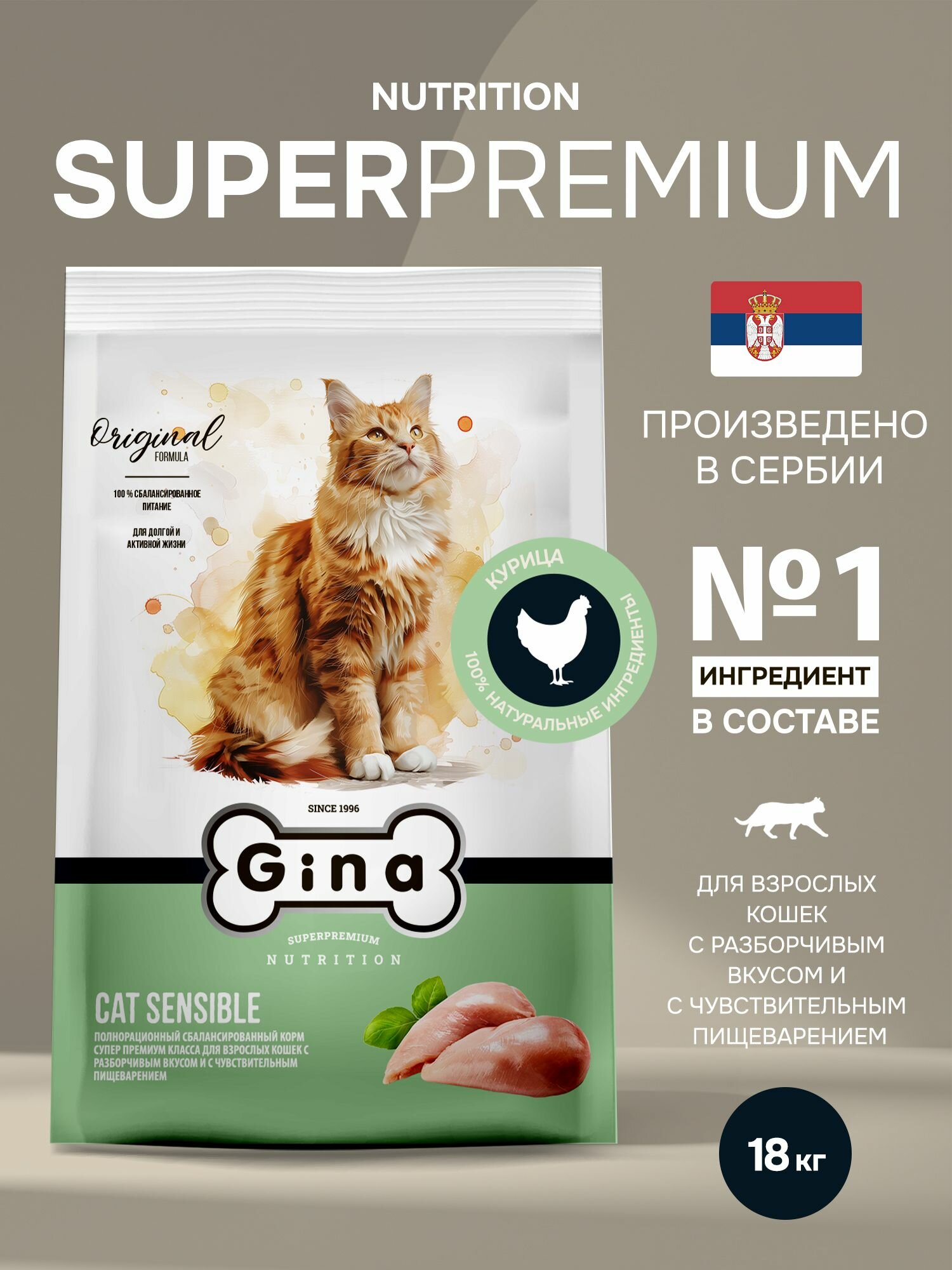Сухой корм для кошек Gina с курицей и индейкой, супер премиум, для чувствительного пищеварения, 18кг, Cat Sensible
