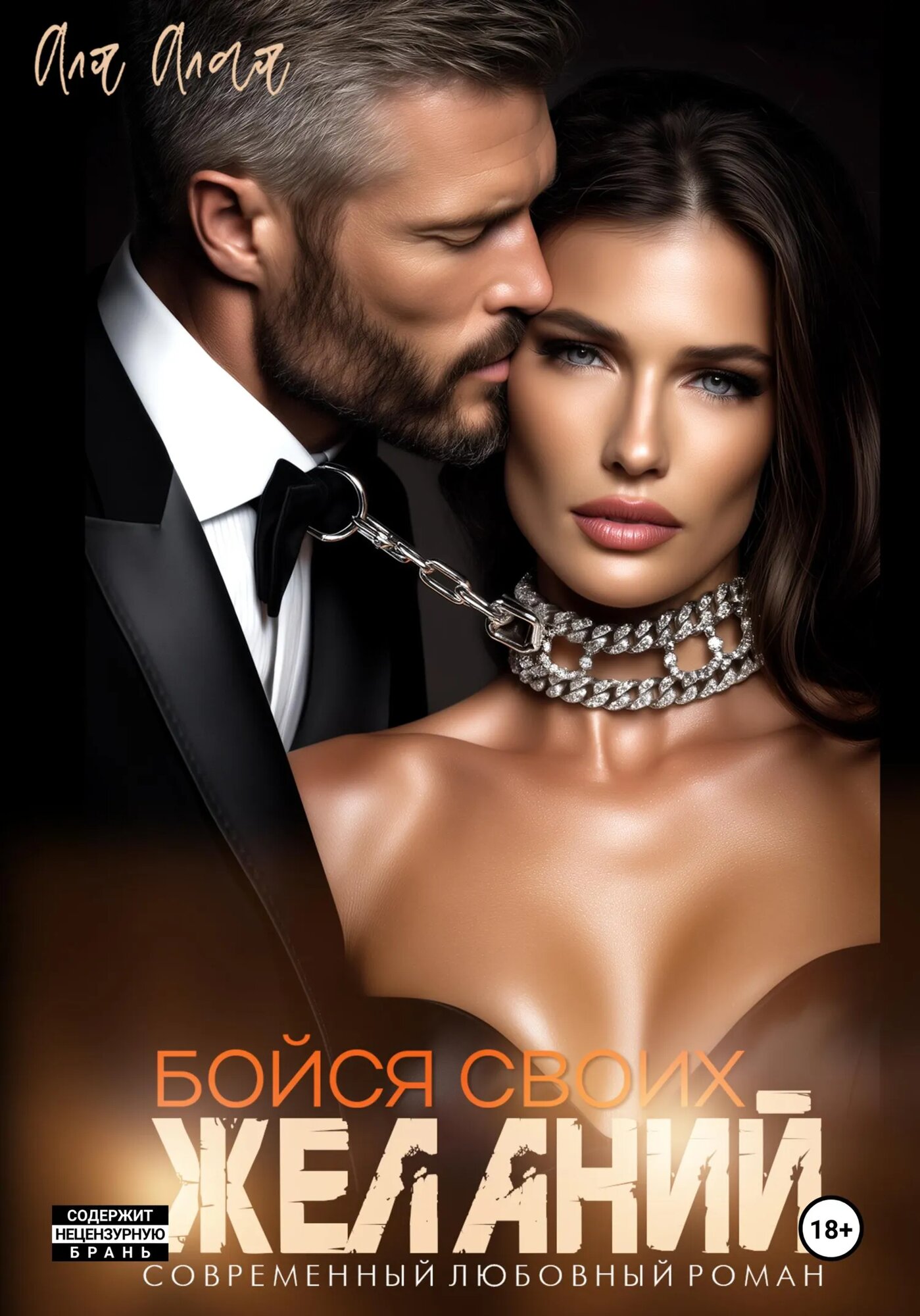 Бойся своих желаний [Цифровая книга]