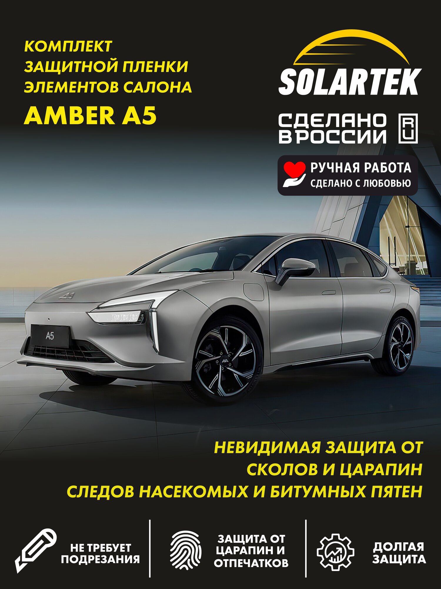 AMBER A5 Защитная плёнка для фар на авто