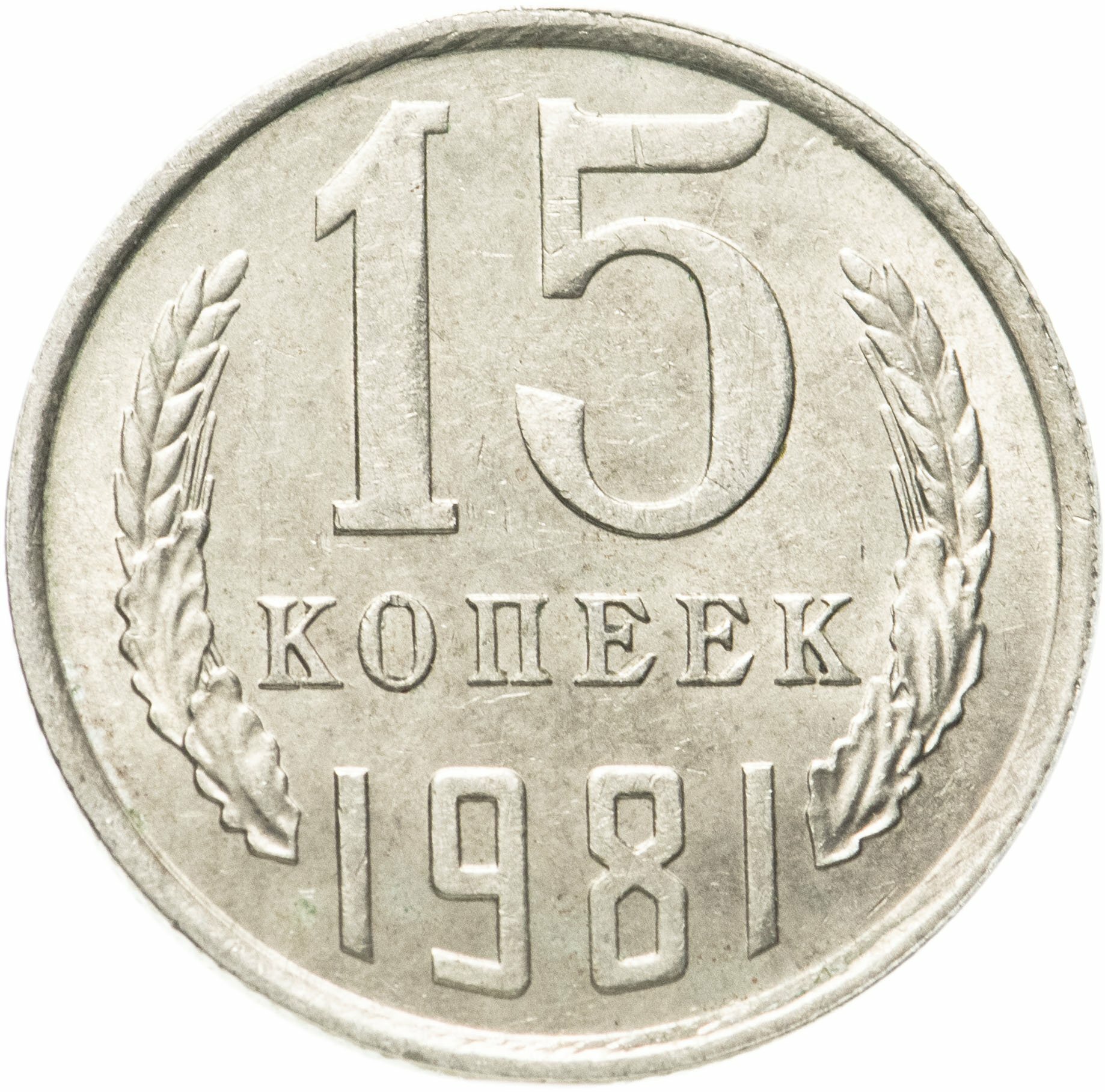 15 копеек 1981, Мельхиор медь-никель, в сохранности UNC