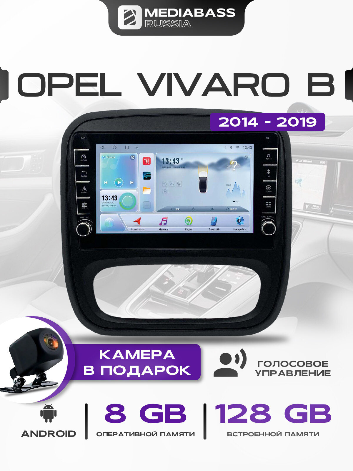 Магнитола Opel Vivaro B (2014-2019 ) , 8/128ГБ с крутилками, голосовое управление, Опель Виваро + Переходная рамка / андроид магнитола