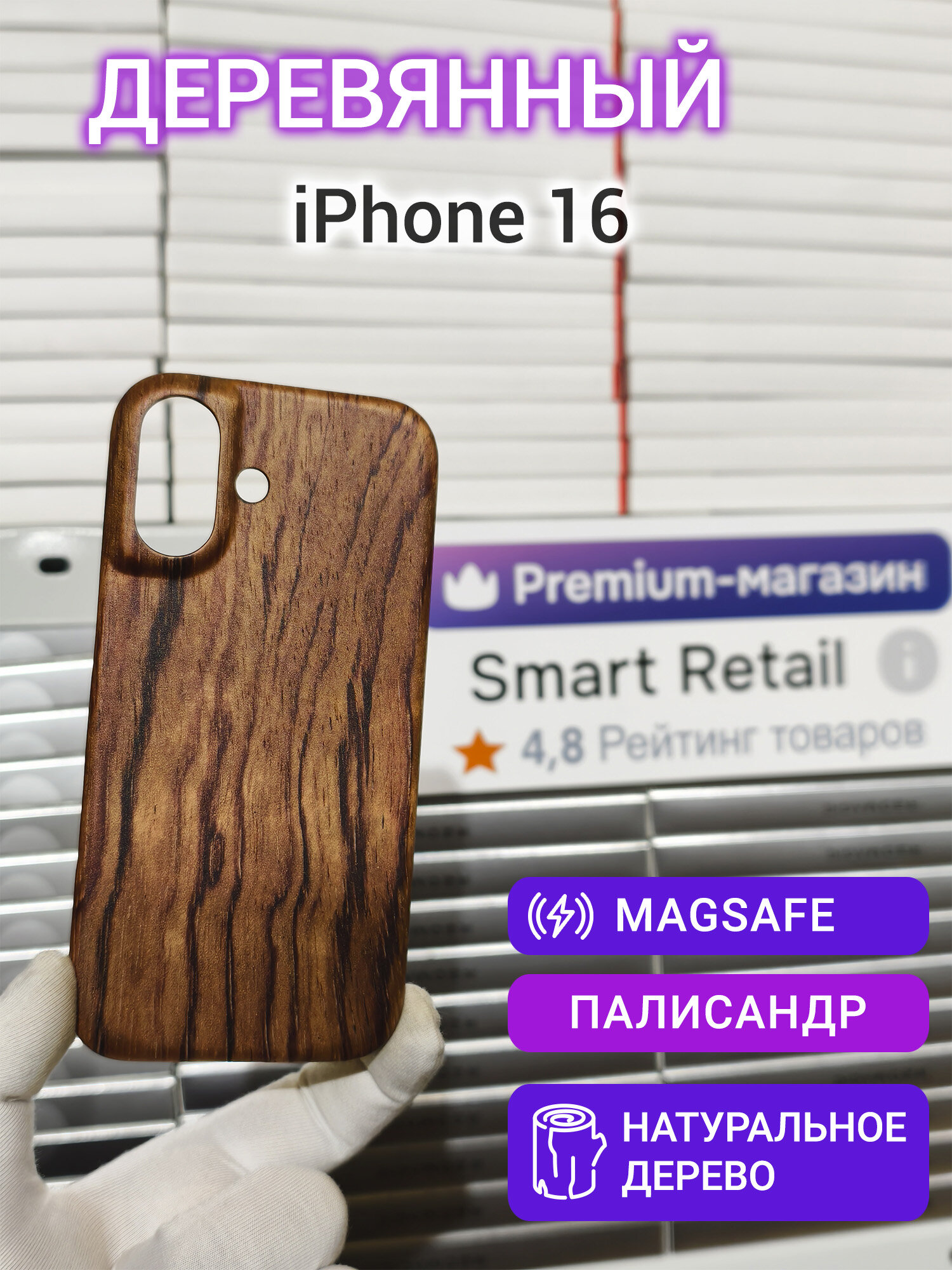Деревянный чехол Wood Shield для iPhone 16 с Magsafe Палисандр Рио