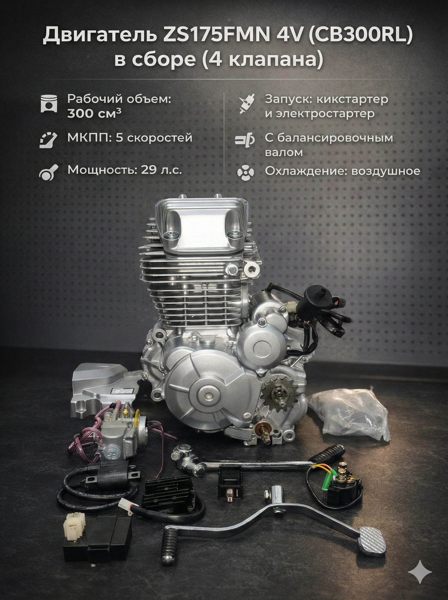 Двигатель ZS175FMN 4V (CB300RL) в сборе