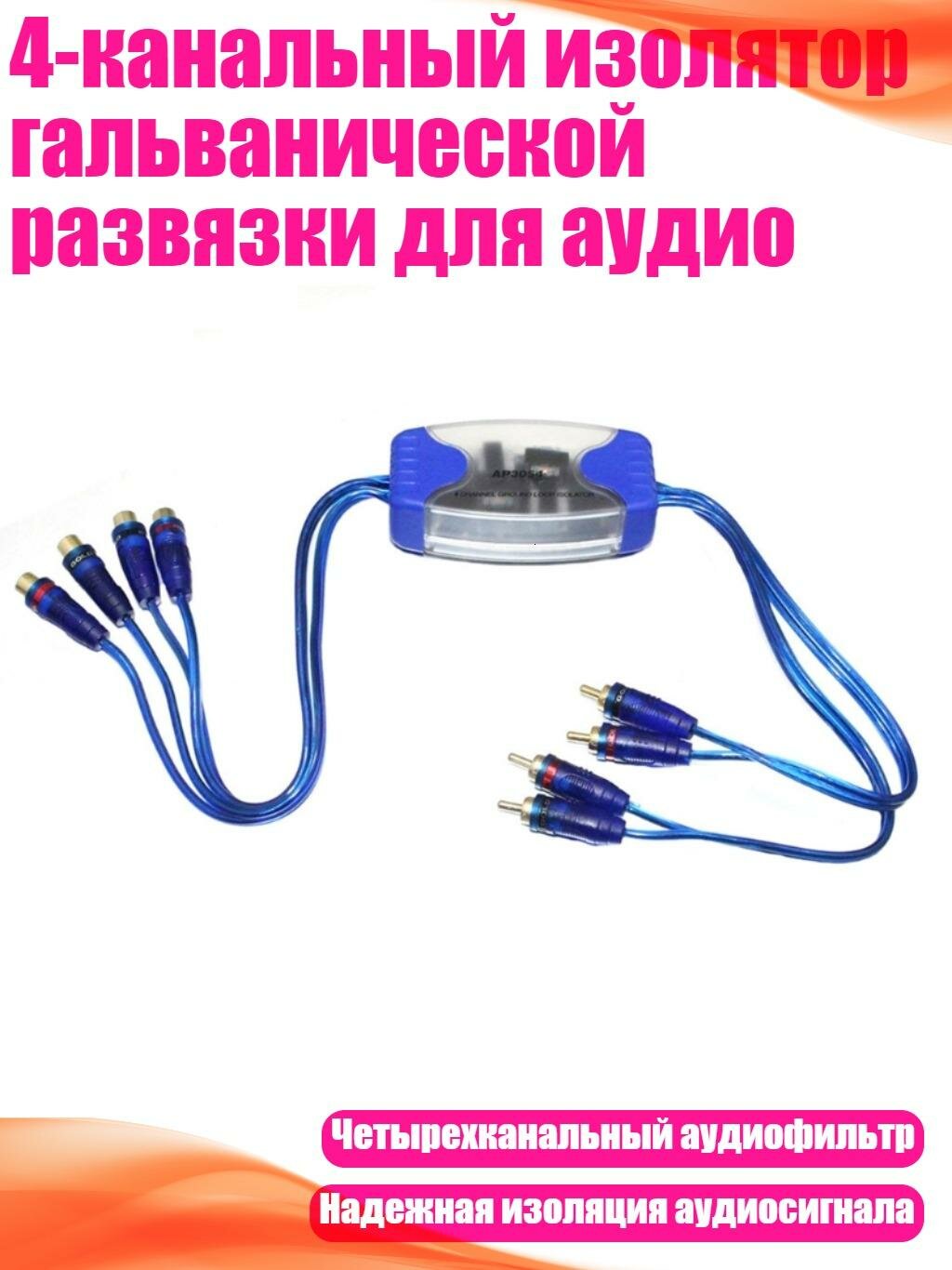 4-канальный изолятор гальванической развязки для аудио, Синий
