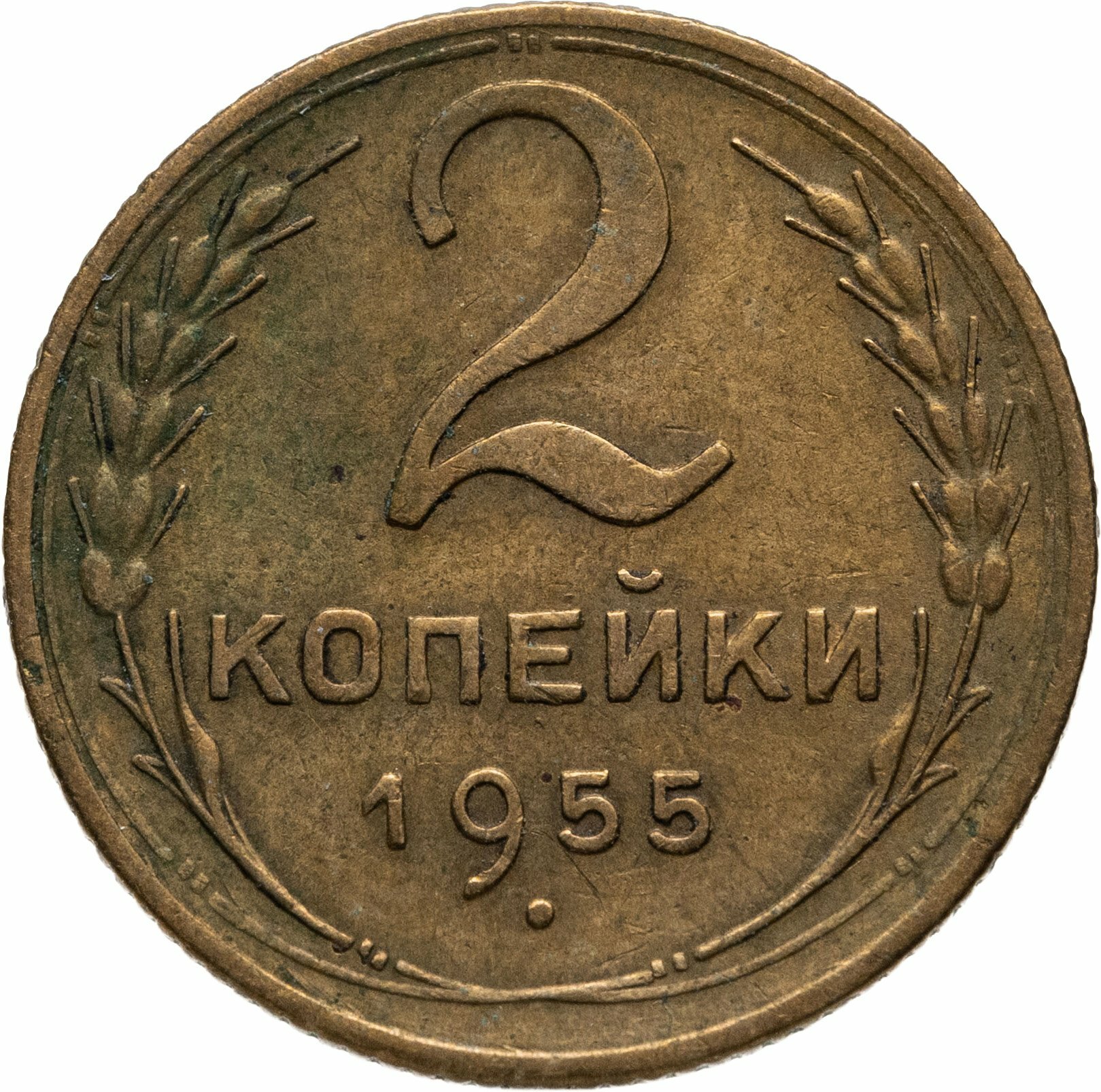 2 копейки 1955, Бронза, в сохранности XF