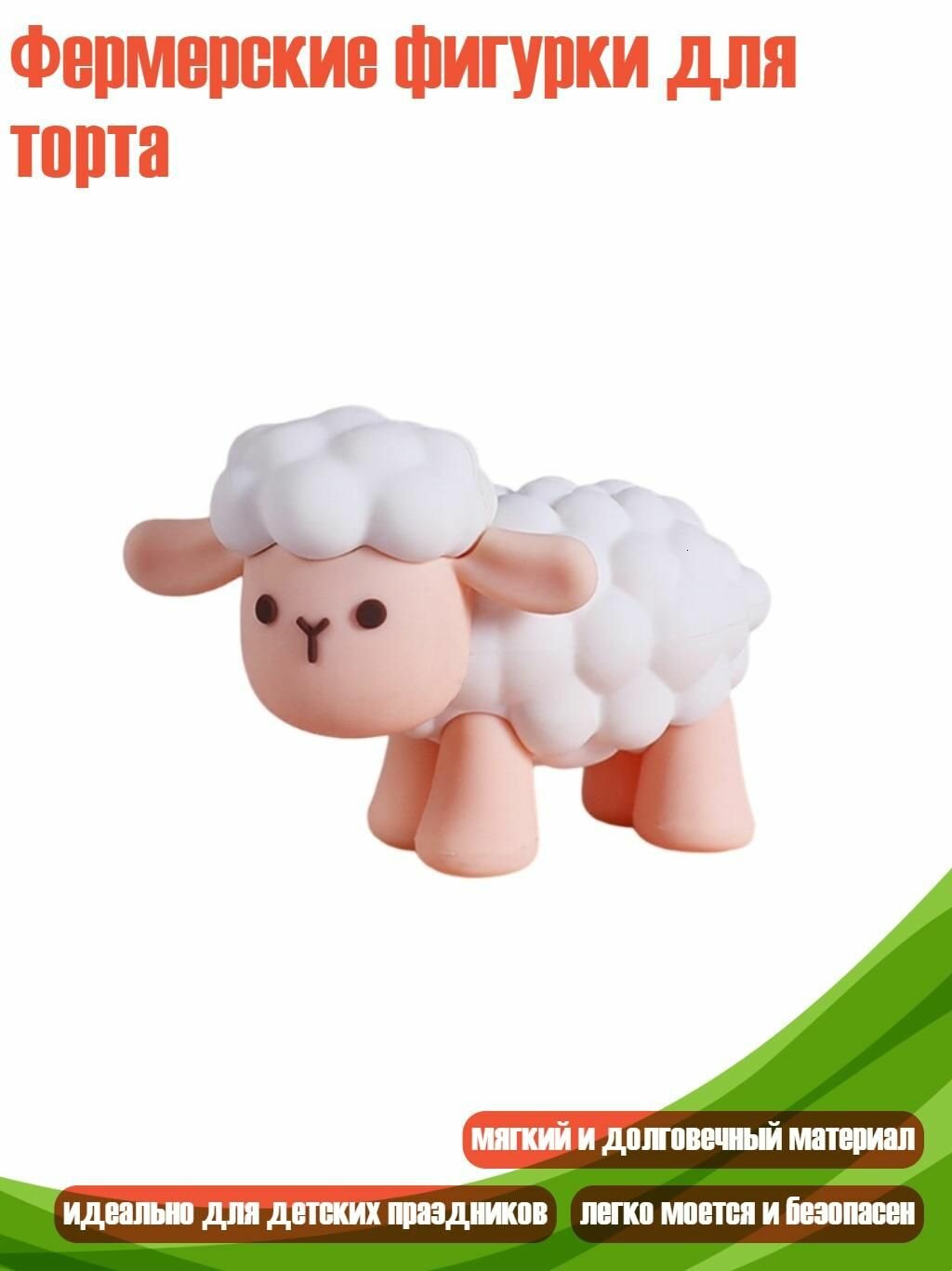 Фермерские фигурки для торта, - фермерский ягненок