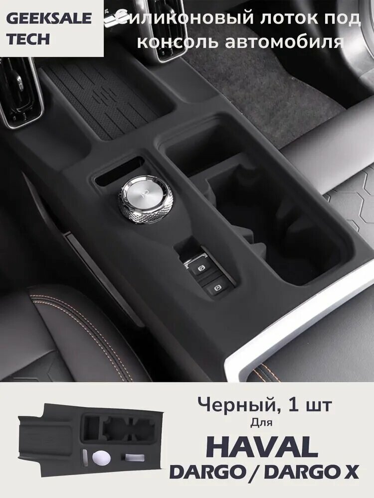 GeekSale Силиконовый чехол для специального подлокотника Haval Dargo / Dargo X