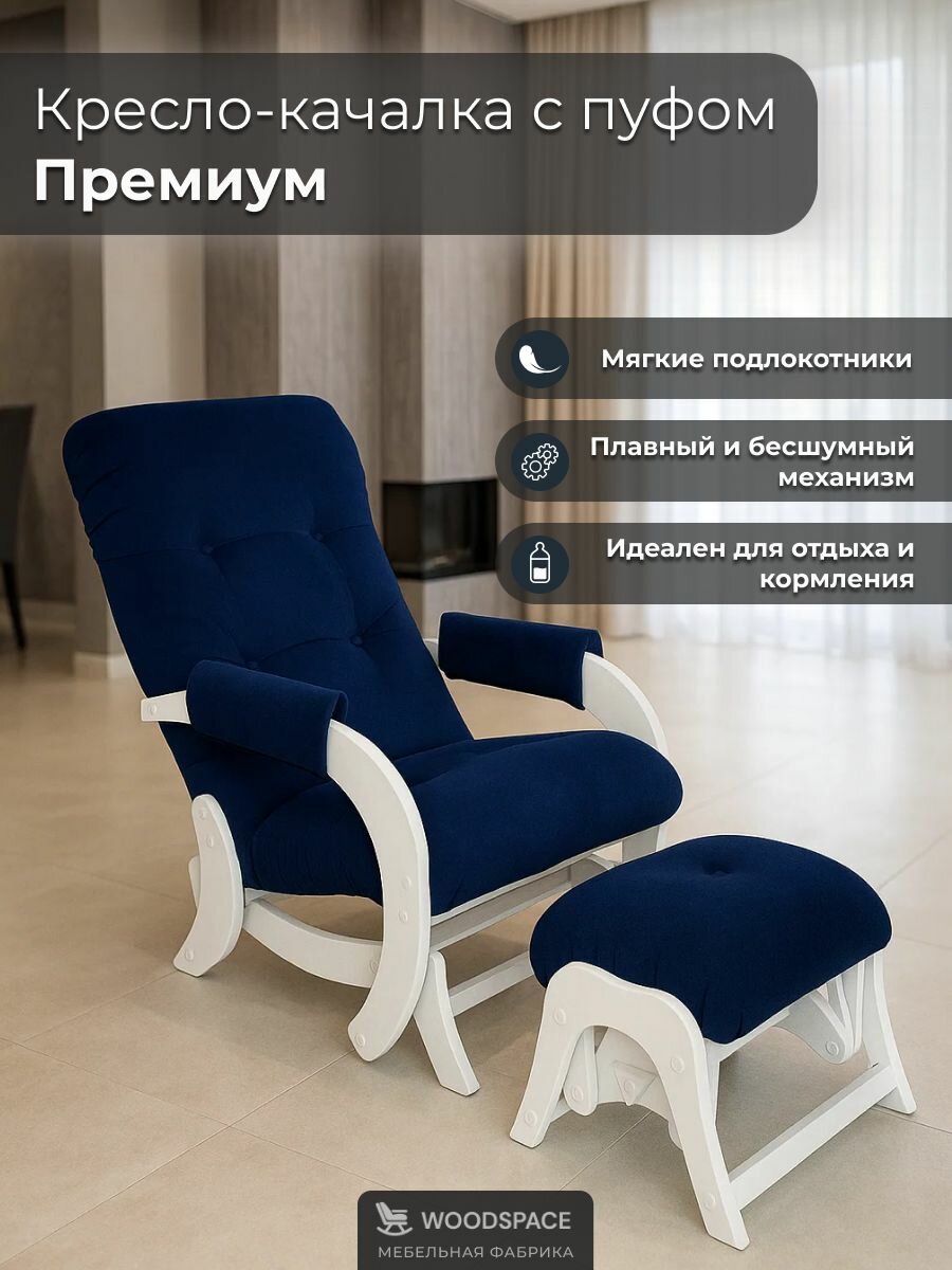 Кресло-качалка Wood Space "Премиум" с пуфом-качалкой, анатомическое, для отдыха и кормления, усиленный каркас