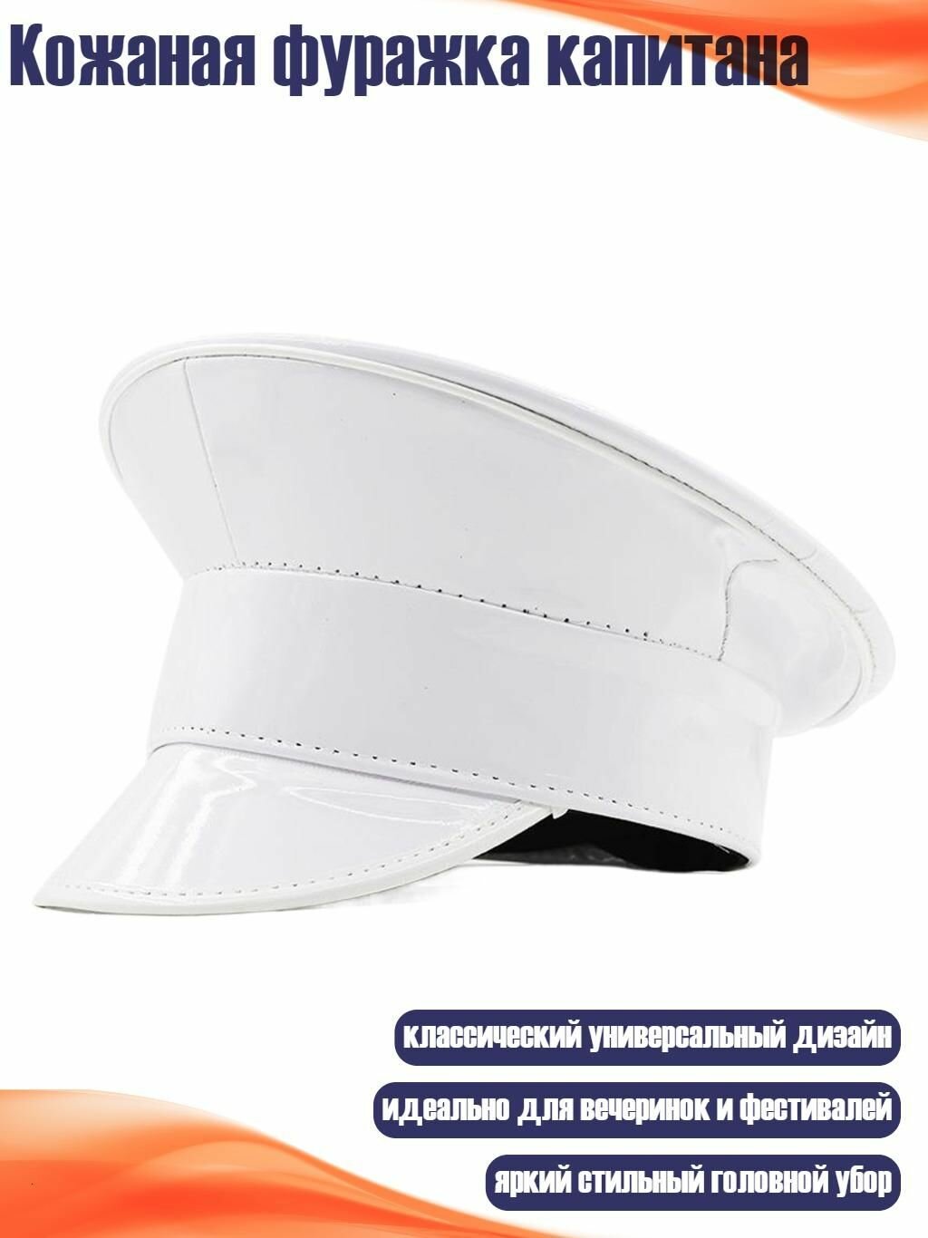 Кожаная фуражка капитана, Белый