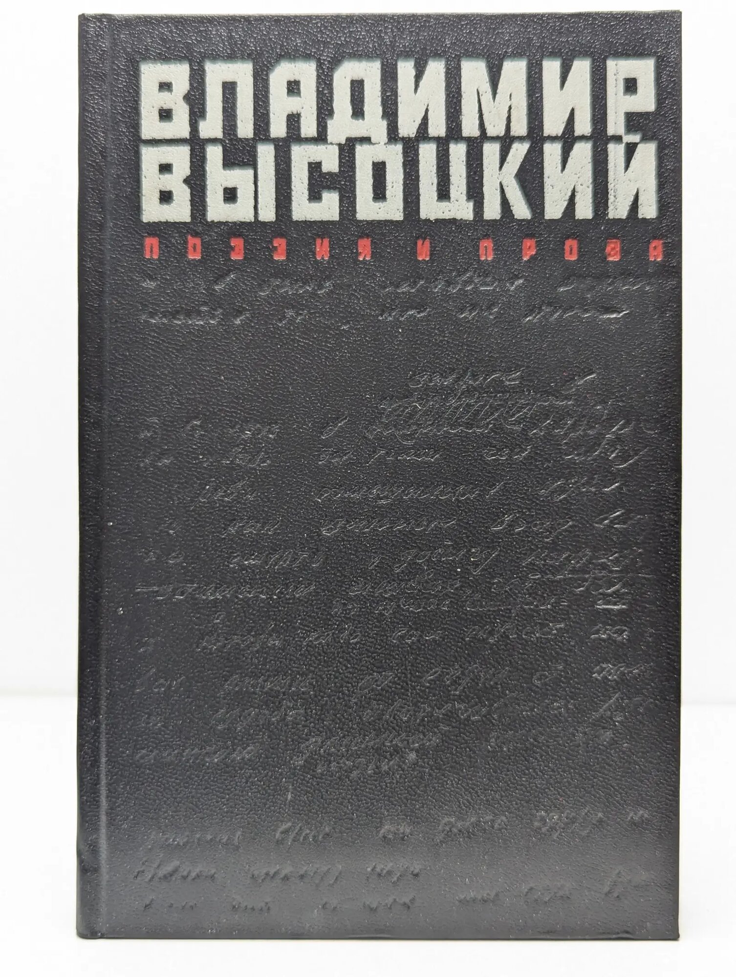 Владимир Высоцкий. Поэзия и проза Высоцкий Владимир Семенович 1989
